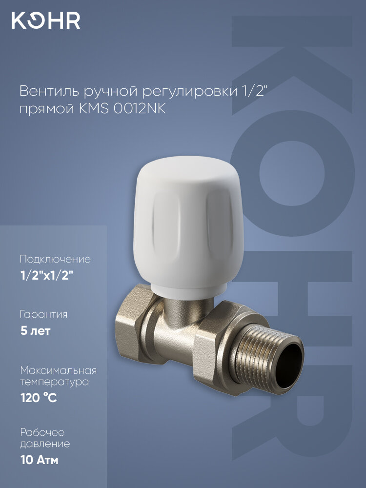 Kohr Вентиль ручной регулировки 1/2" прямой KMS 0012NK