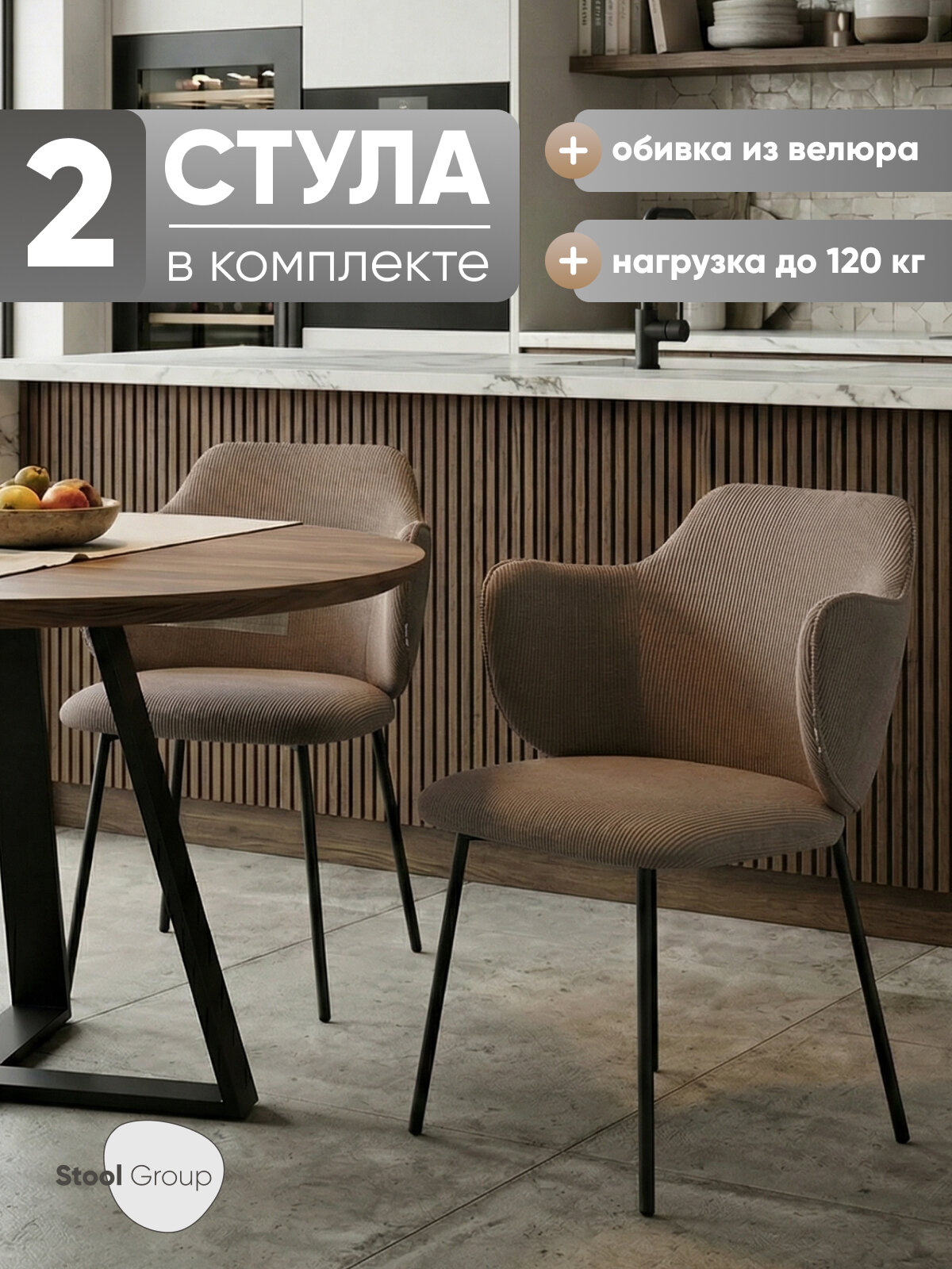 Стулья для кухни 2 штуки Джиннет NEW, обивка велюр, цвет капучино