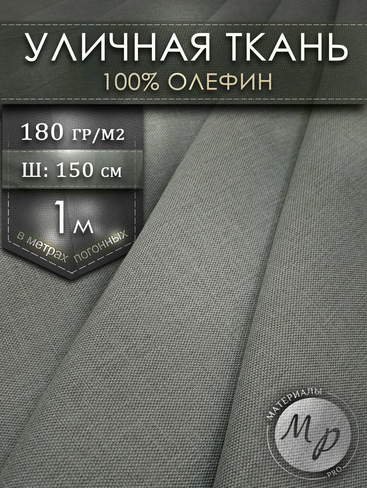 Уличная ткань Серый метеор, ш.1,5м, состав 100% олефин, отрез 1 метр.