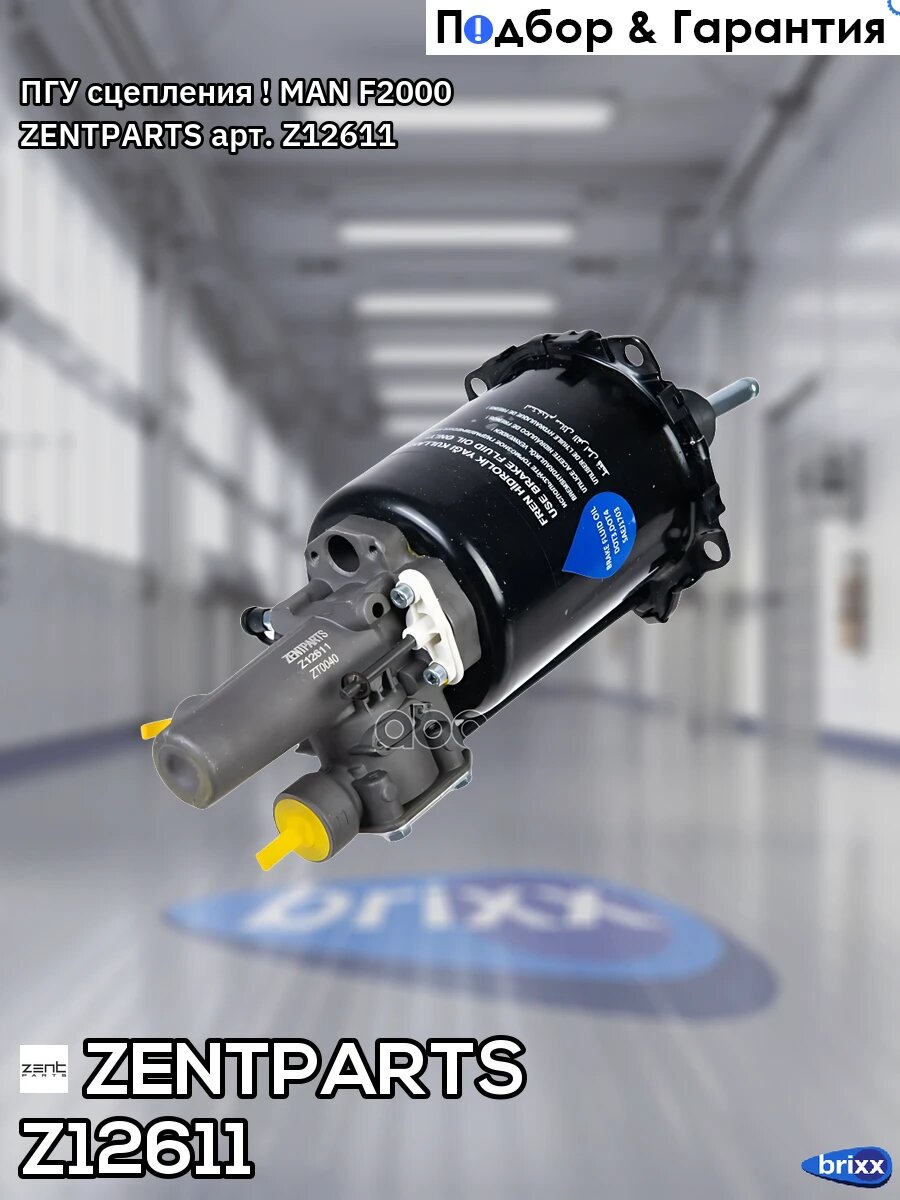 ПГУ сцепления ! MAN F2000 ZENTPARTS арт. Z12611