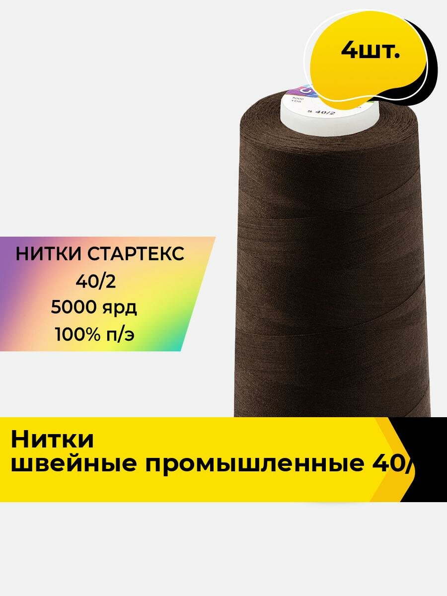 Нитки для шитья и швейных машин набор 4 шт.