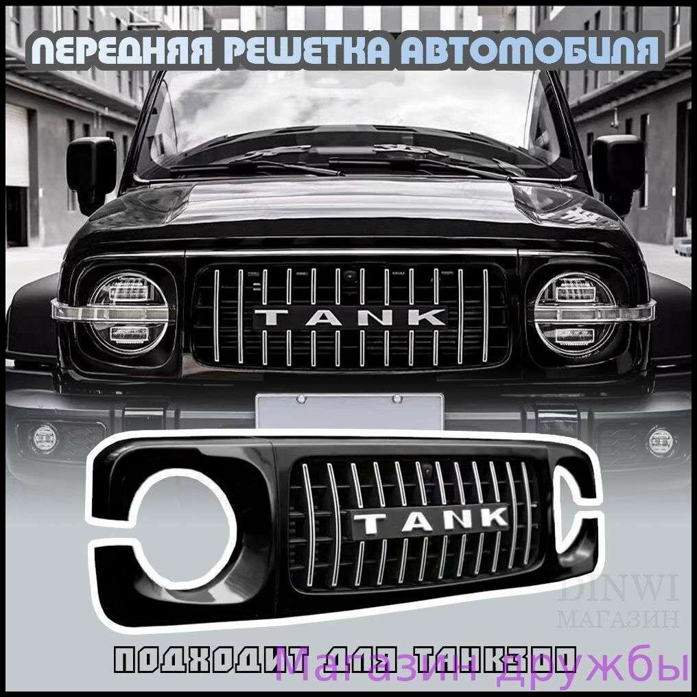Решетка радиатора TANK300 - передняя решетка 1:1, установка без сверления, отверстие под камеру, черный, 4 цвета