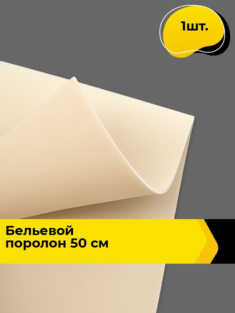 Бельевой поролон для шитья, отрез 1 шт.