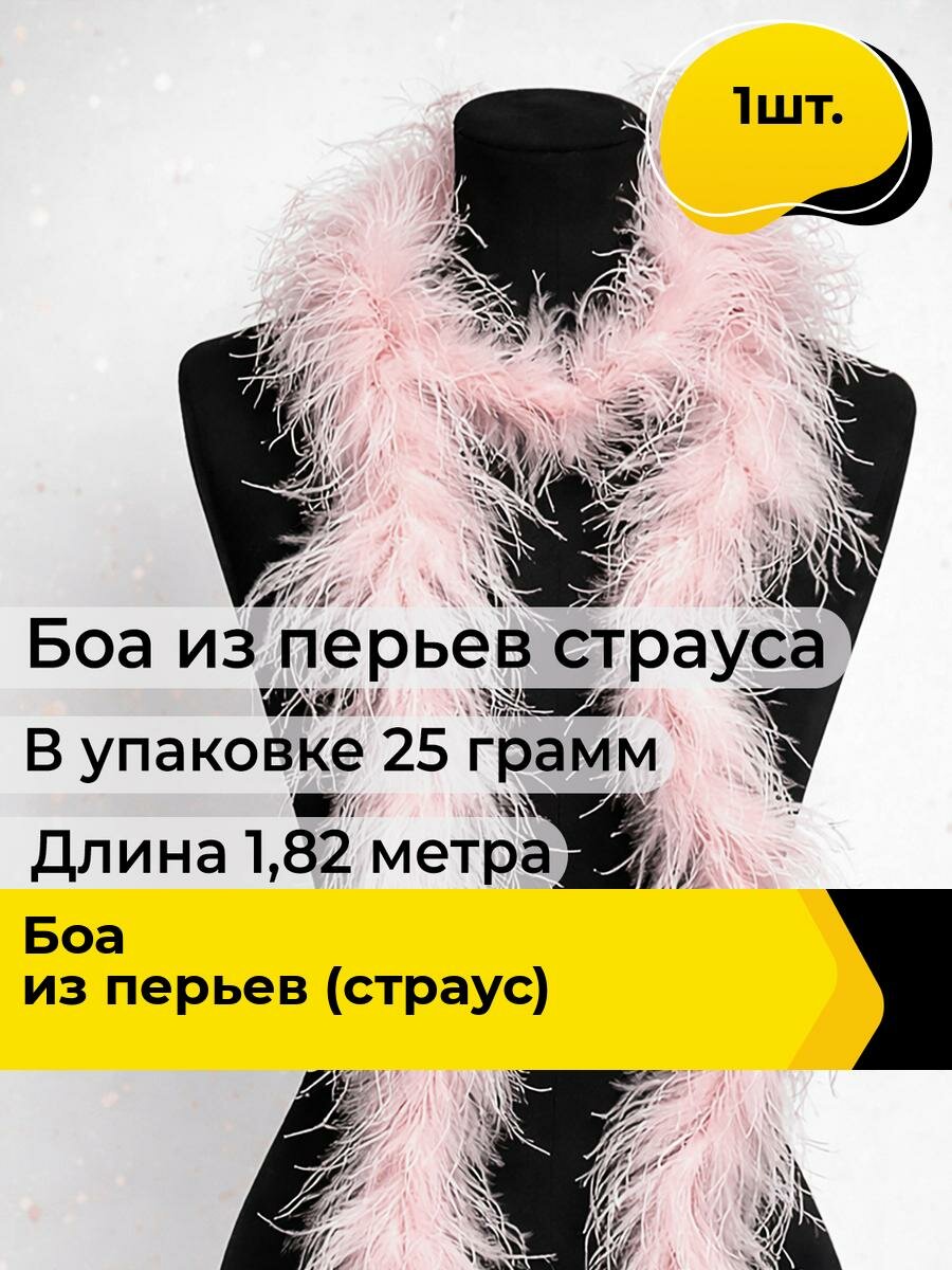 Перья на ленте декоративные для творчества, боа из перьев 182 см, 1 шт.