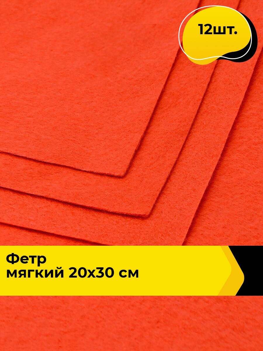 Фетр цветной листовой для рукоделия мягкий 0.15 см, 20x30 см, 12 шт.