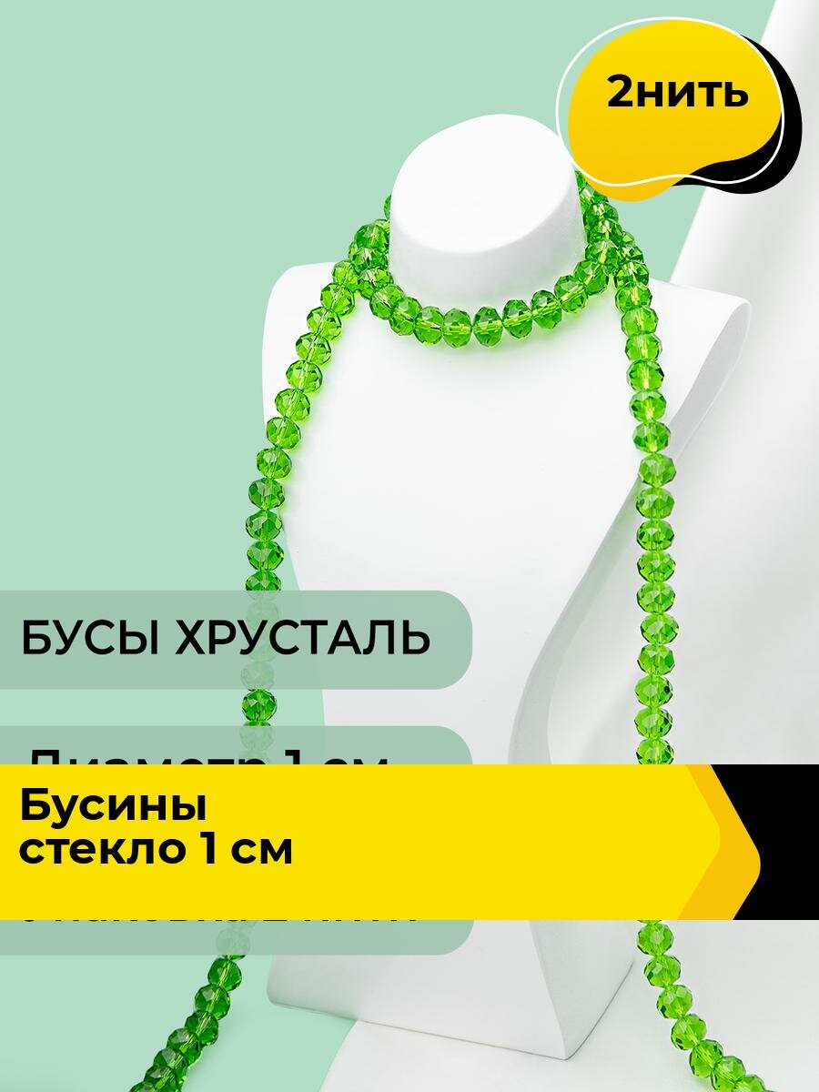 Бусы стекло для рукоделия и шитья, 2 нить