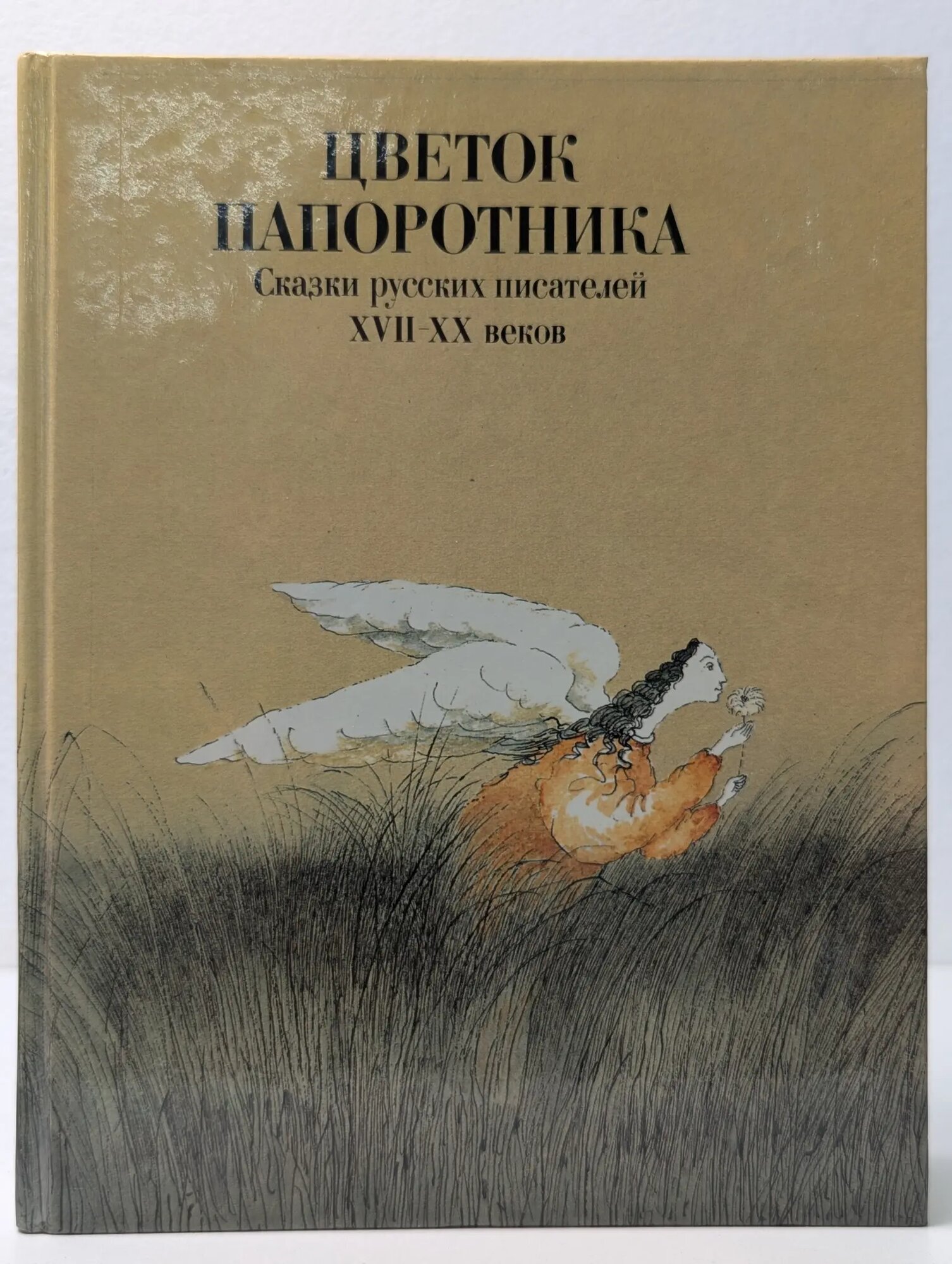 Цветок папоротника. Сказки русских писателей XVII-XX веко Муравьев Владимир Брониславович (сост.) 1990
