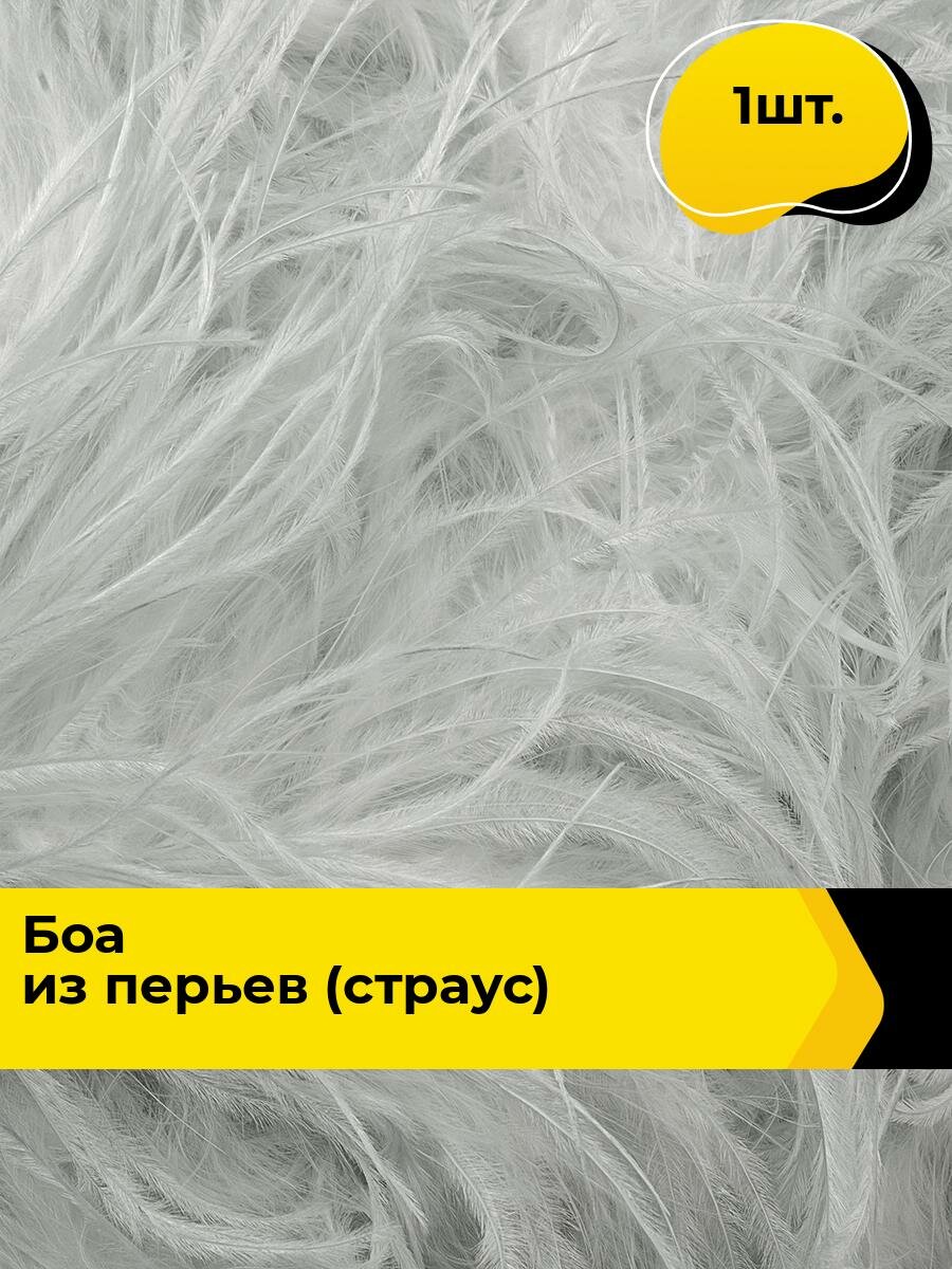 Перья на ленте декоративные для творчества, боа из перьев 182 см, 1 шт.