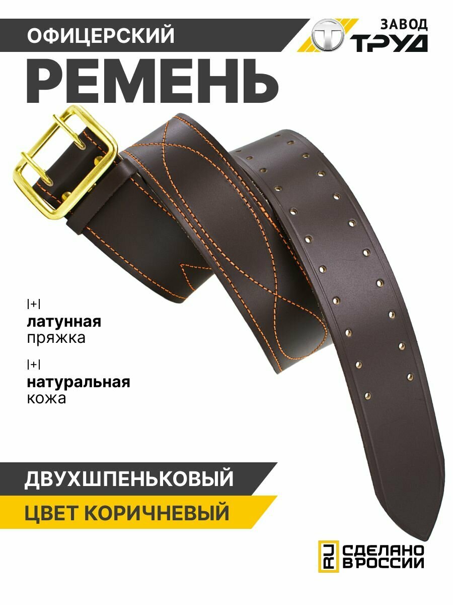 Завод труд Ремень кожаный офицерский армейский