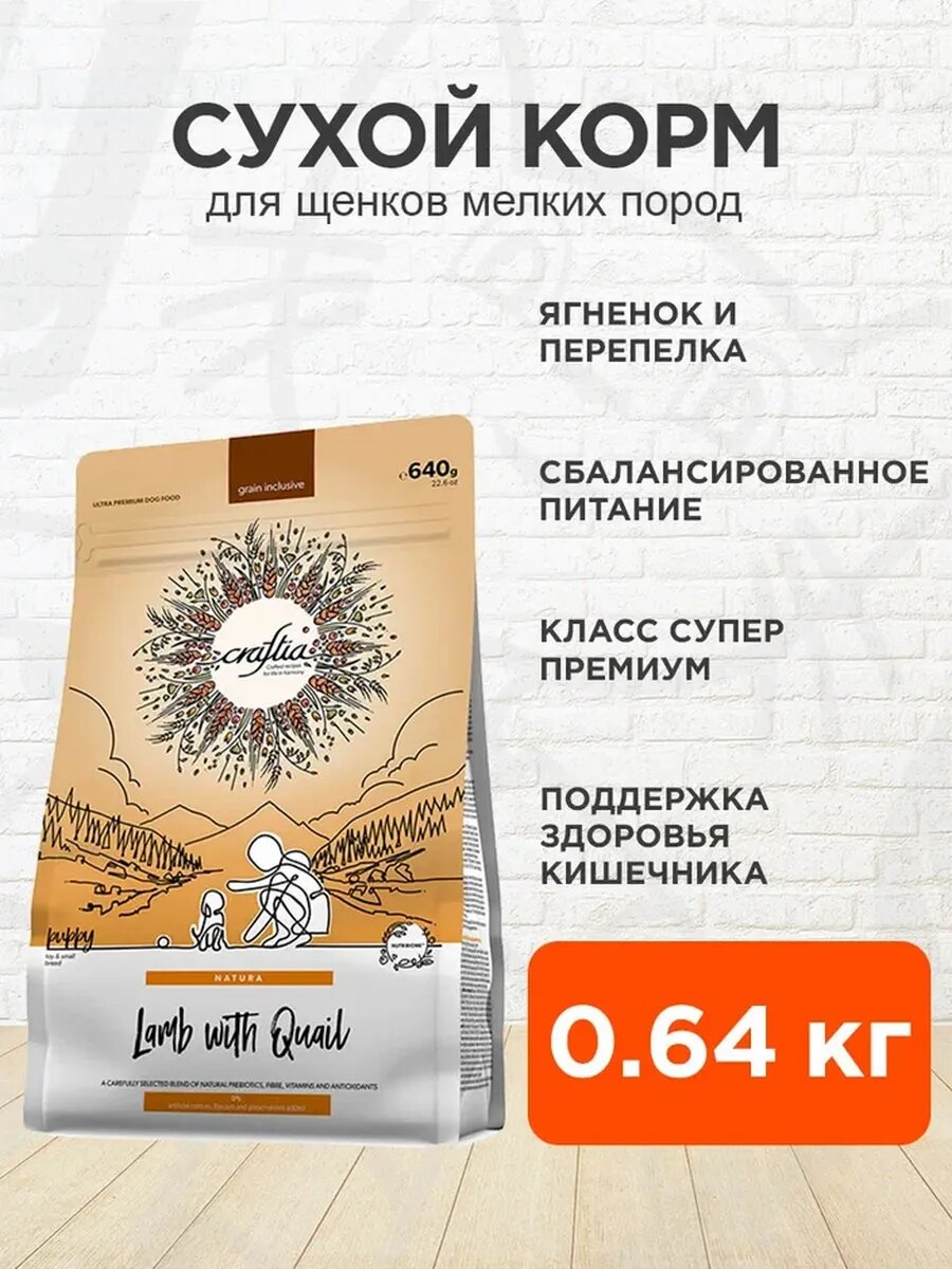 Корм сухой Craftia Natura Puppy Toy&Small Breed Lamb&Quail для щенков маленьких пород, ягненка и перепелка, 0,64 кг