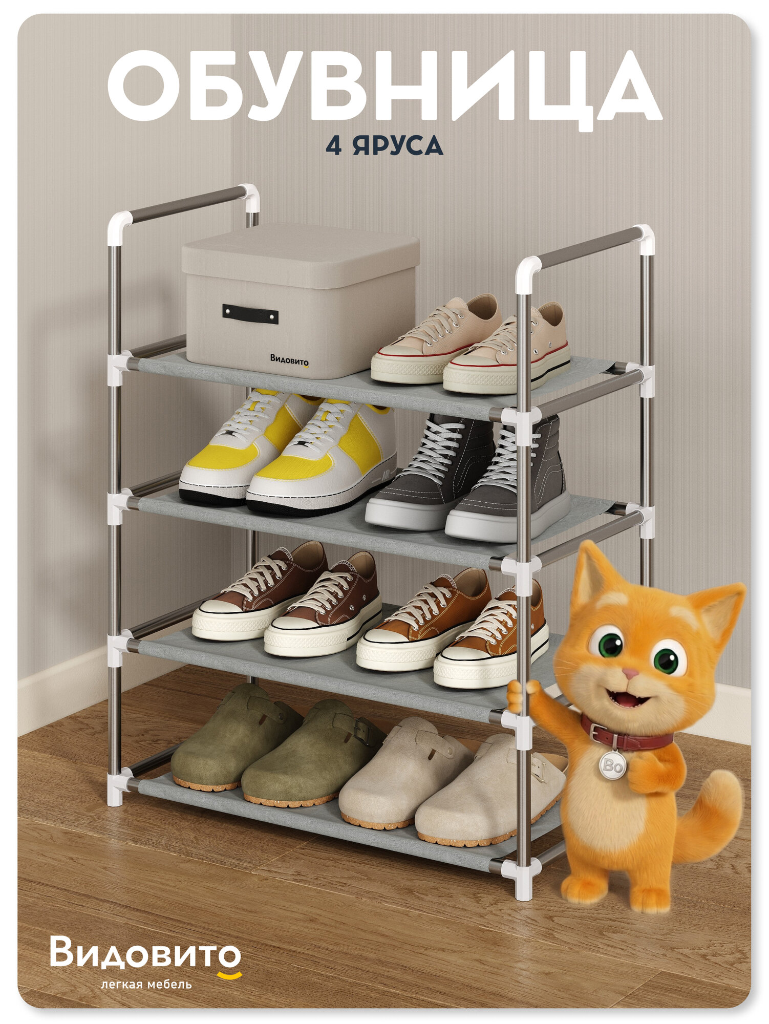 Обувница в прихожую Vidovito металлическая, сборная, регулируемая, 4 полки для обуви, белая 72х59х30 см