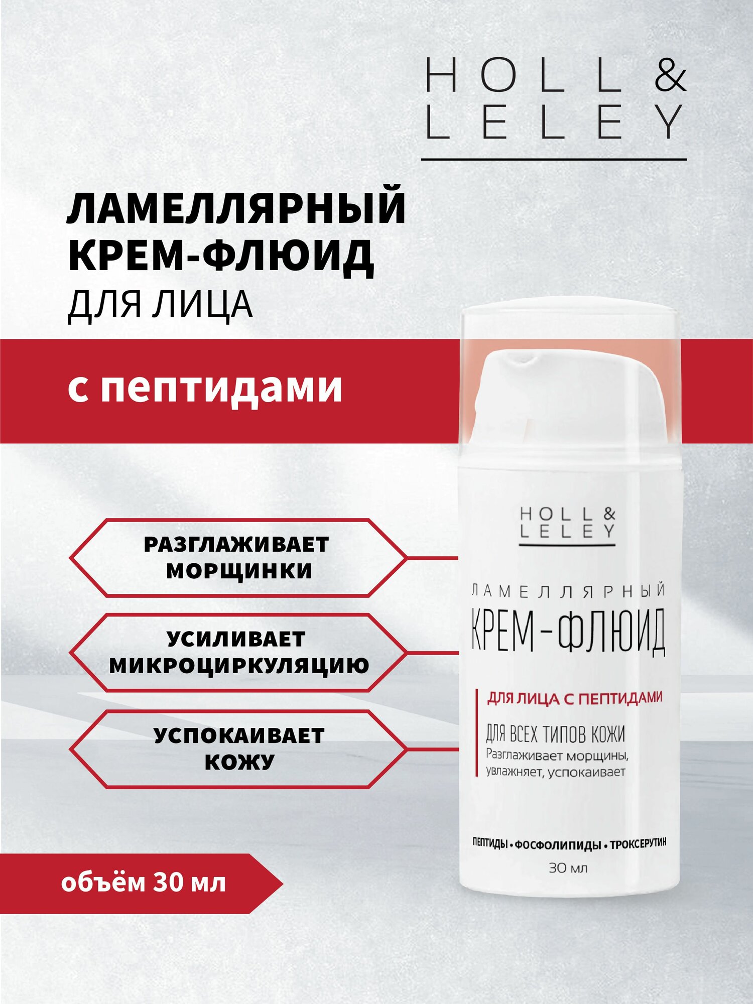 HOLL&LELEY Омолаживающий крем-флюид для лица и век с пептидами и троксерутином против морщин, 30 мл