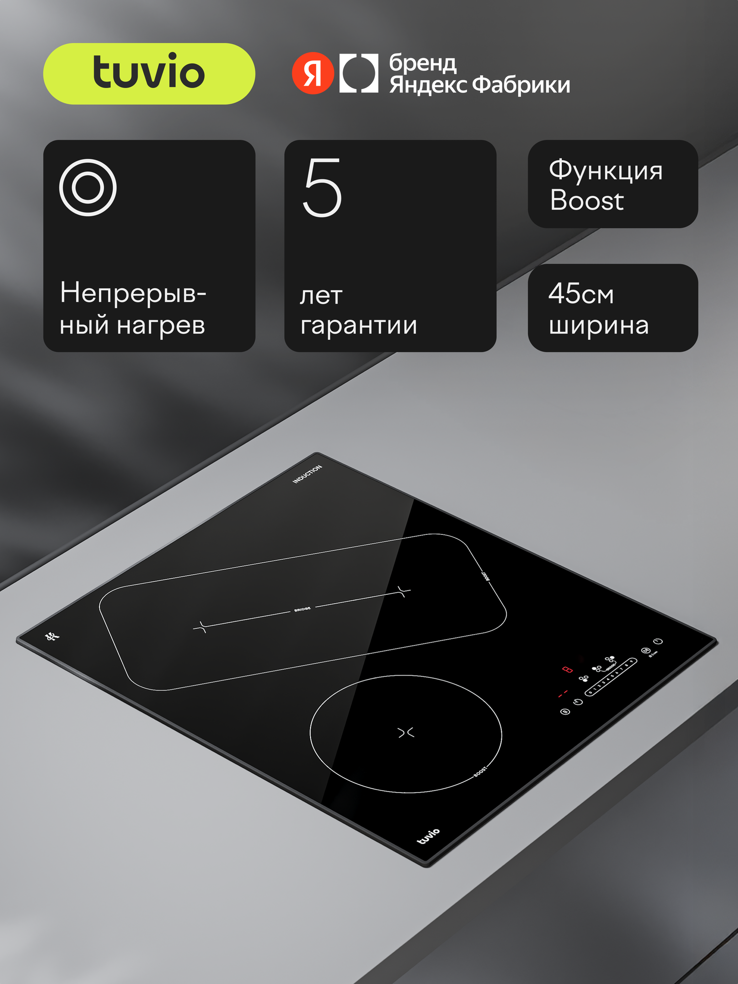 Индукционная варочная панель с инвертором Tuvio HIN46FB21, 45 см, черный с рамкой, защитное автоотключение