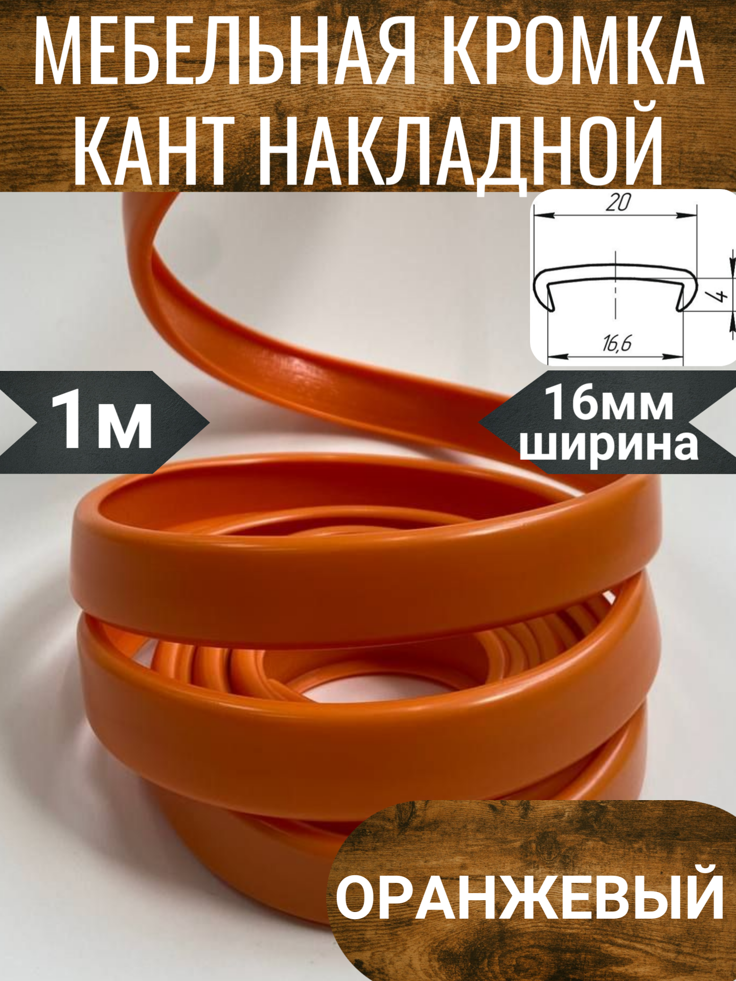 Кромка мебельная, кант пвх накладной, цвет Оранжевый 1м кромка 16мм