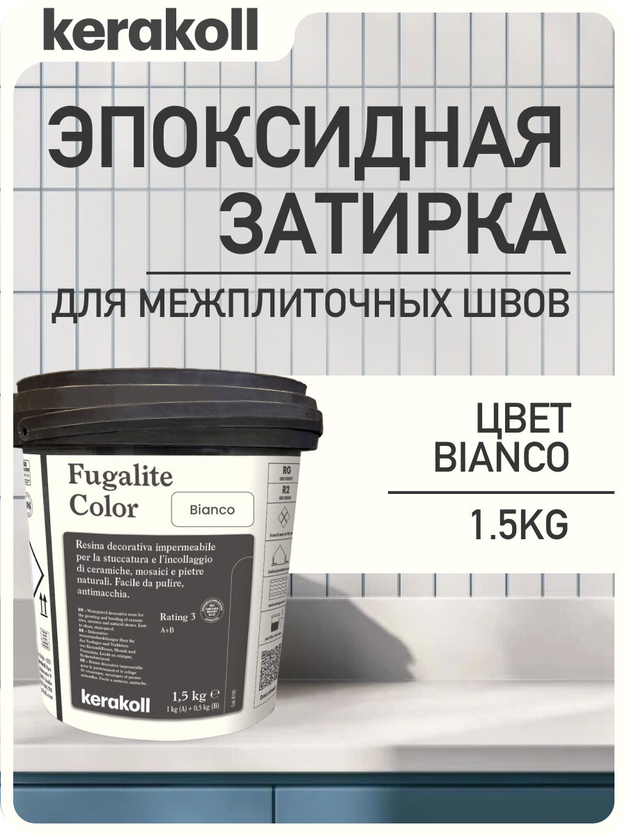 Затирка FUGALITE COLOR Bianco 1,5KG, эпоксидная, влагостойкая, 1.5 кг