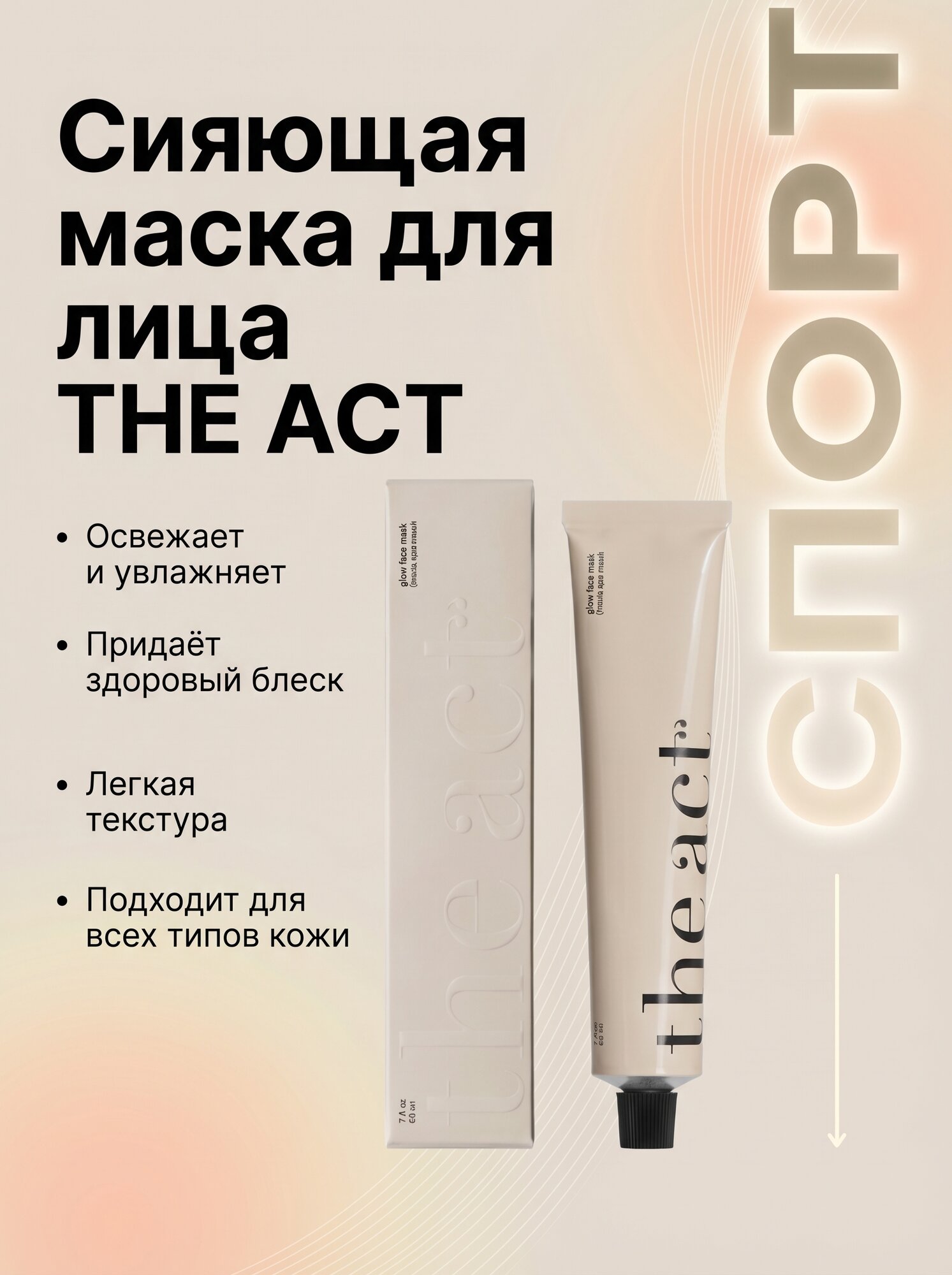 Маска для сияния кожи лица THE ACT Glow face mask универсальная