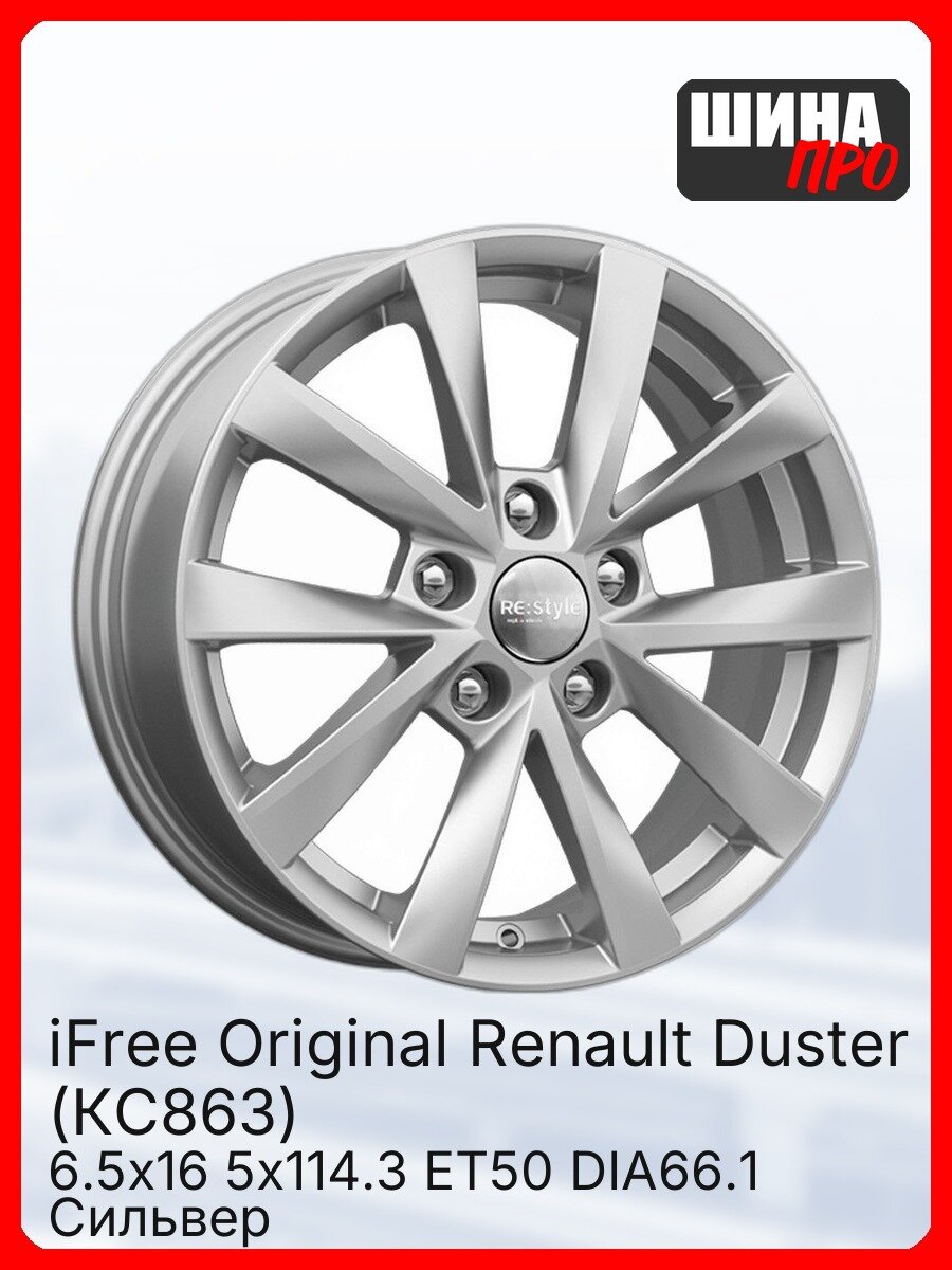 Диск литой iFree Original Renault Duster (КС863) 6,5\R16 5*114,3 ET50 d66,1 Сильвер [74679] Fb max 560 kg