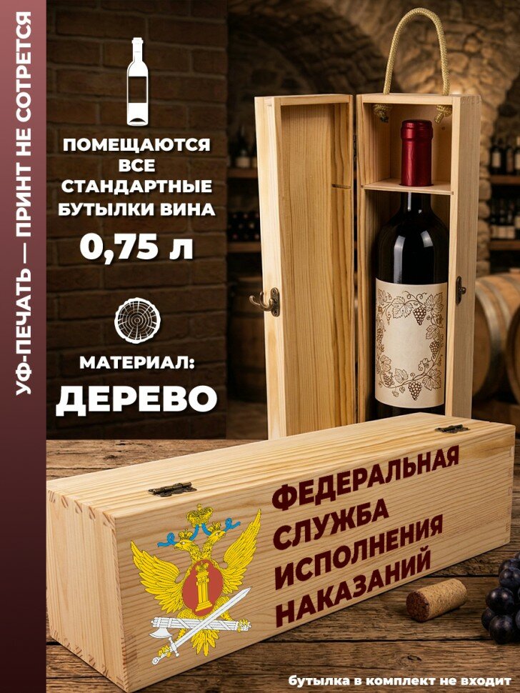 Коробка для вина "Федеральная служба исполнения наказаний"