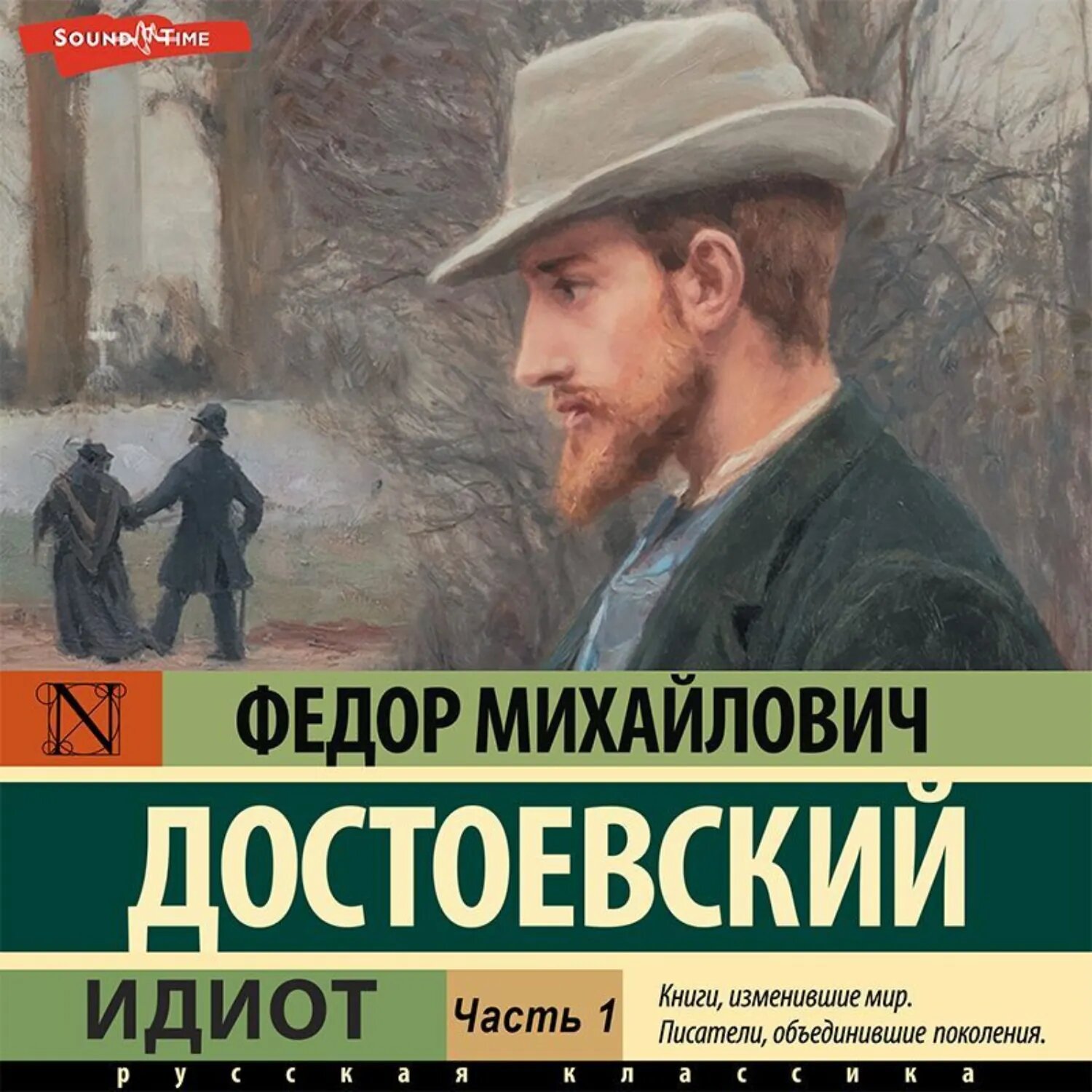 Идиот (Часть 1) [Аудиокнига]