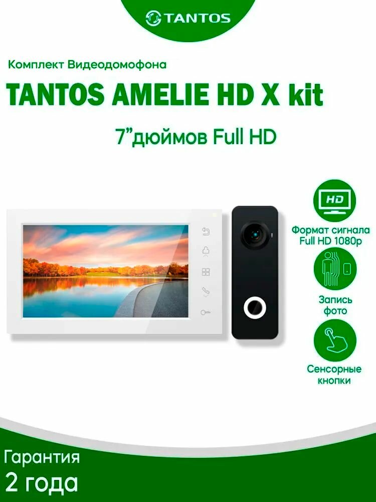 Видеодомофон для дома комплект Tantos Amelie HD X kit, для квартиры и частного дома