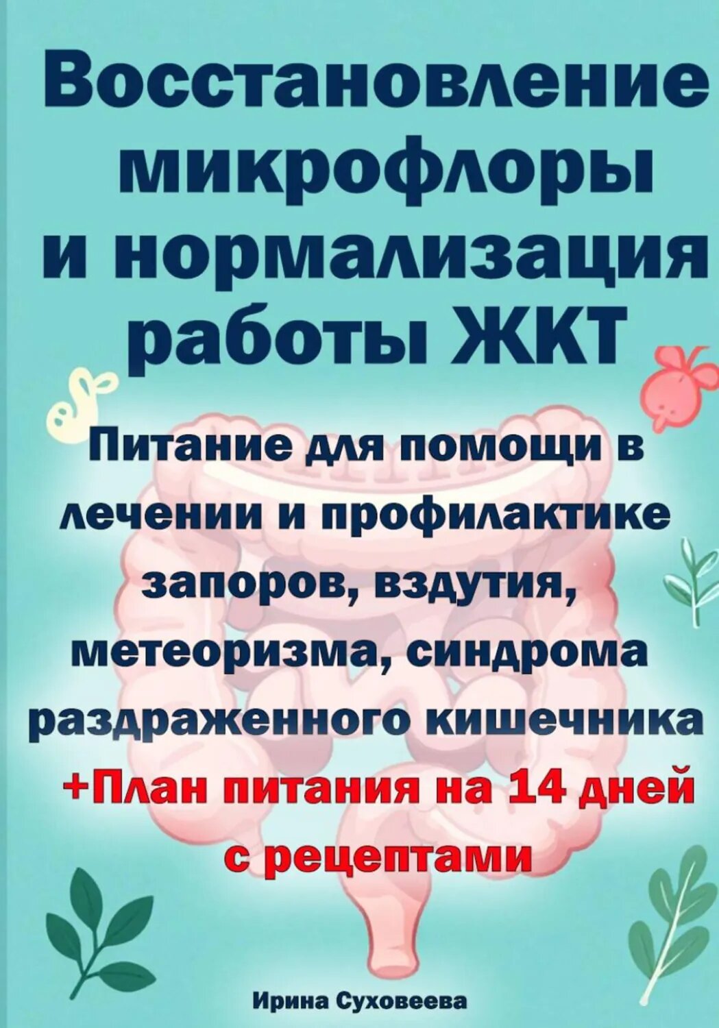 Восстановление микрофлоры и нормализация работы ЖКТ + план питания на 14 дней с рецептами [Цифровая книга]