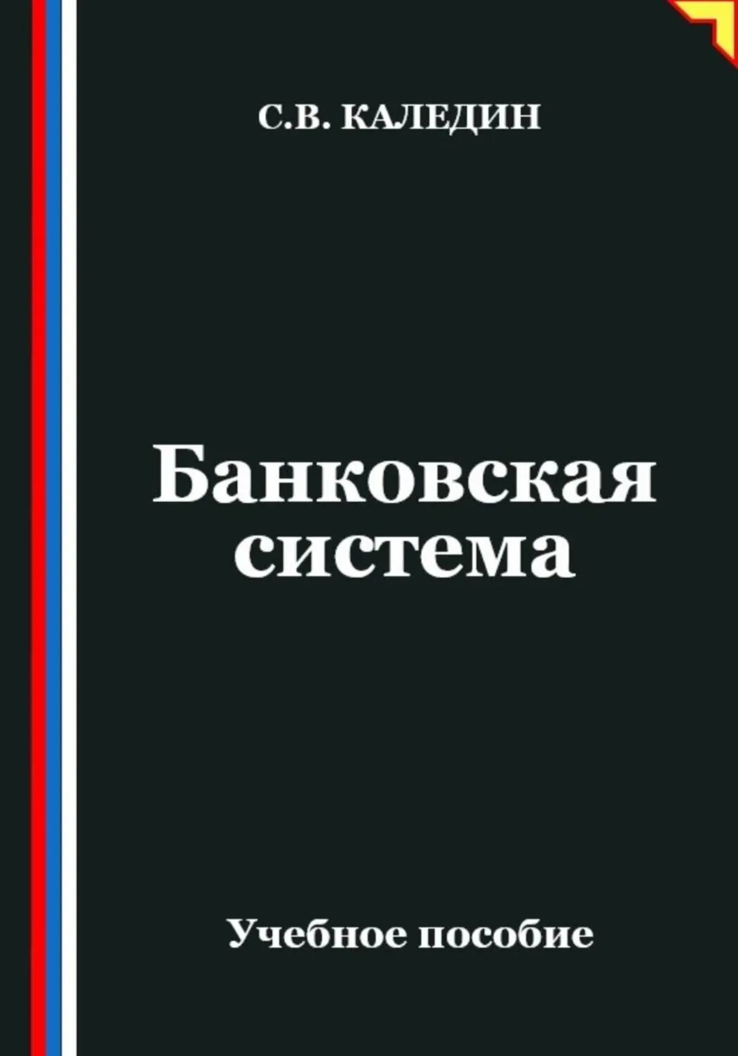 Банковская система [Цифровая книга]