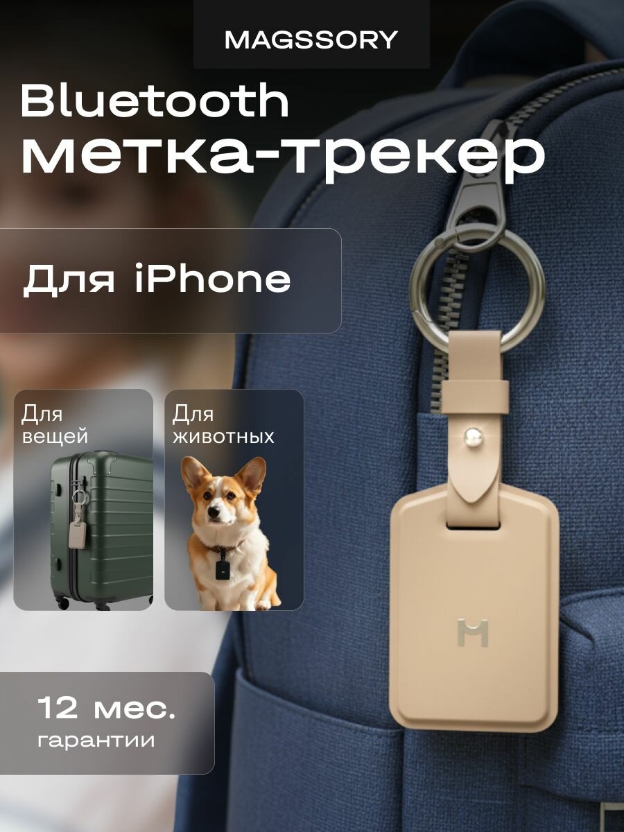 GPS метка Magssory с поддержкой Find My