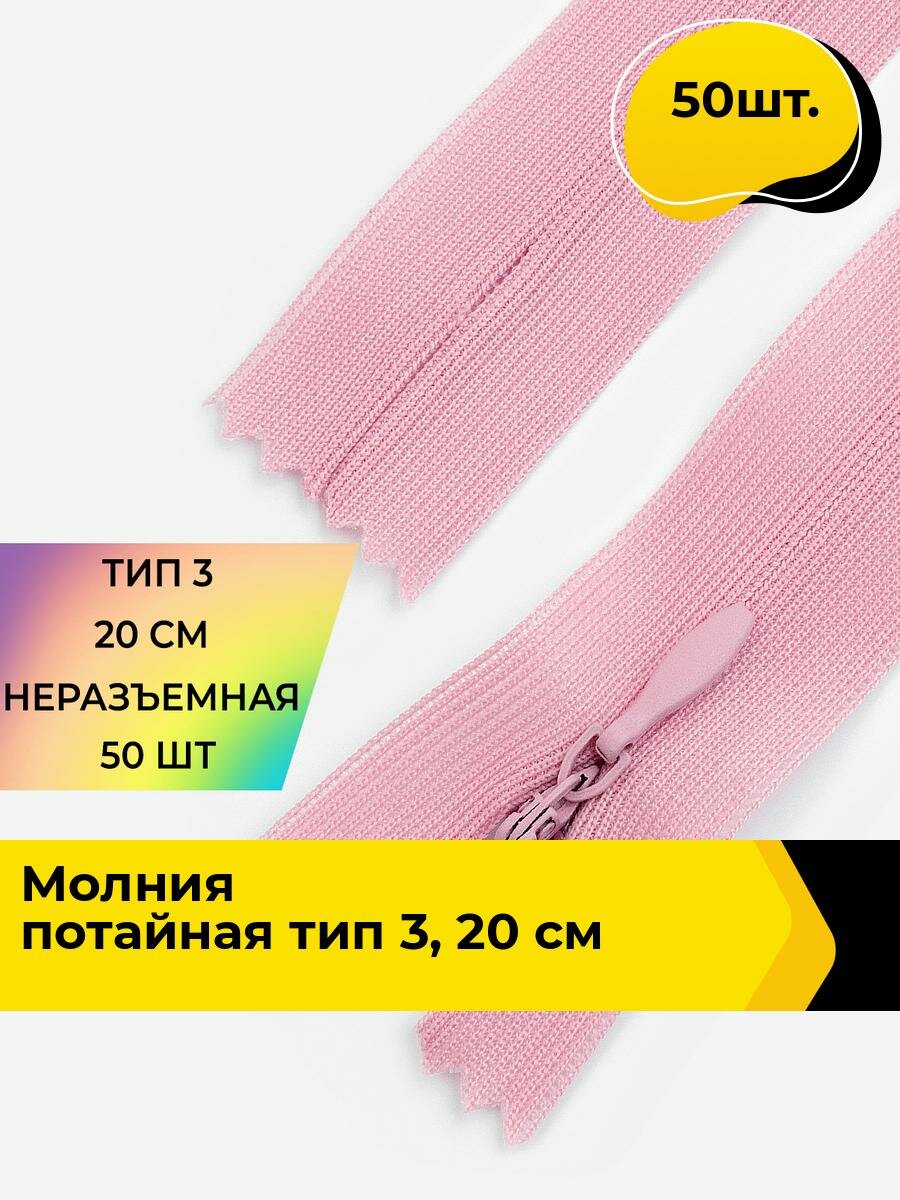 Молния для шитья и рукоделия потайная 20 см, 50 шт.