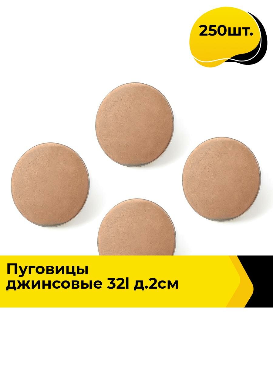 Пуговицы декоративные для рукоделия, для джинсов, набор пуговиц, 32L, 250 шт.