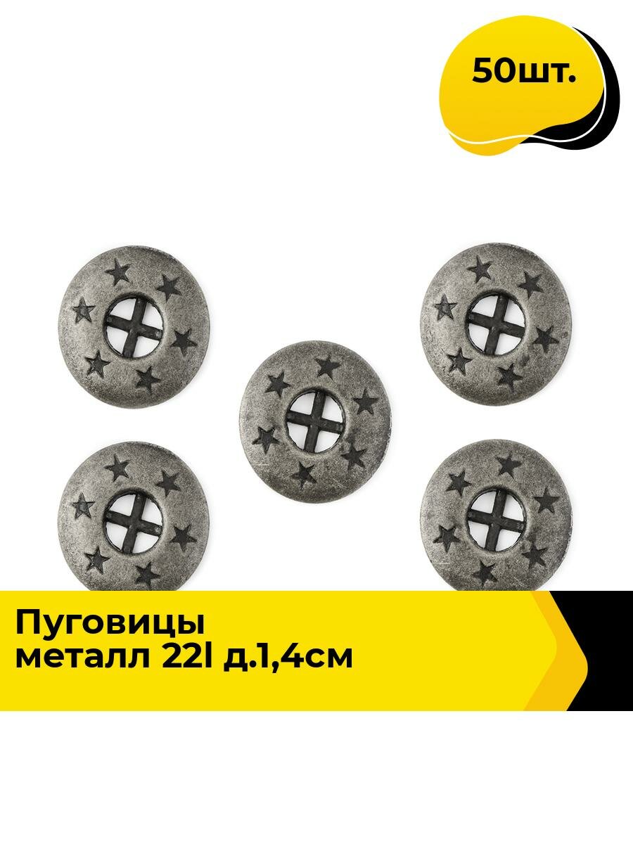 Пуговицы декоративные для рукоделия, для джинсов, набор пуговиц, 22L, 50 шт.