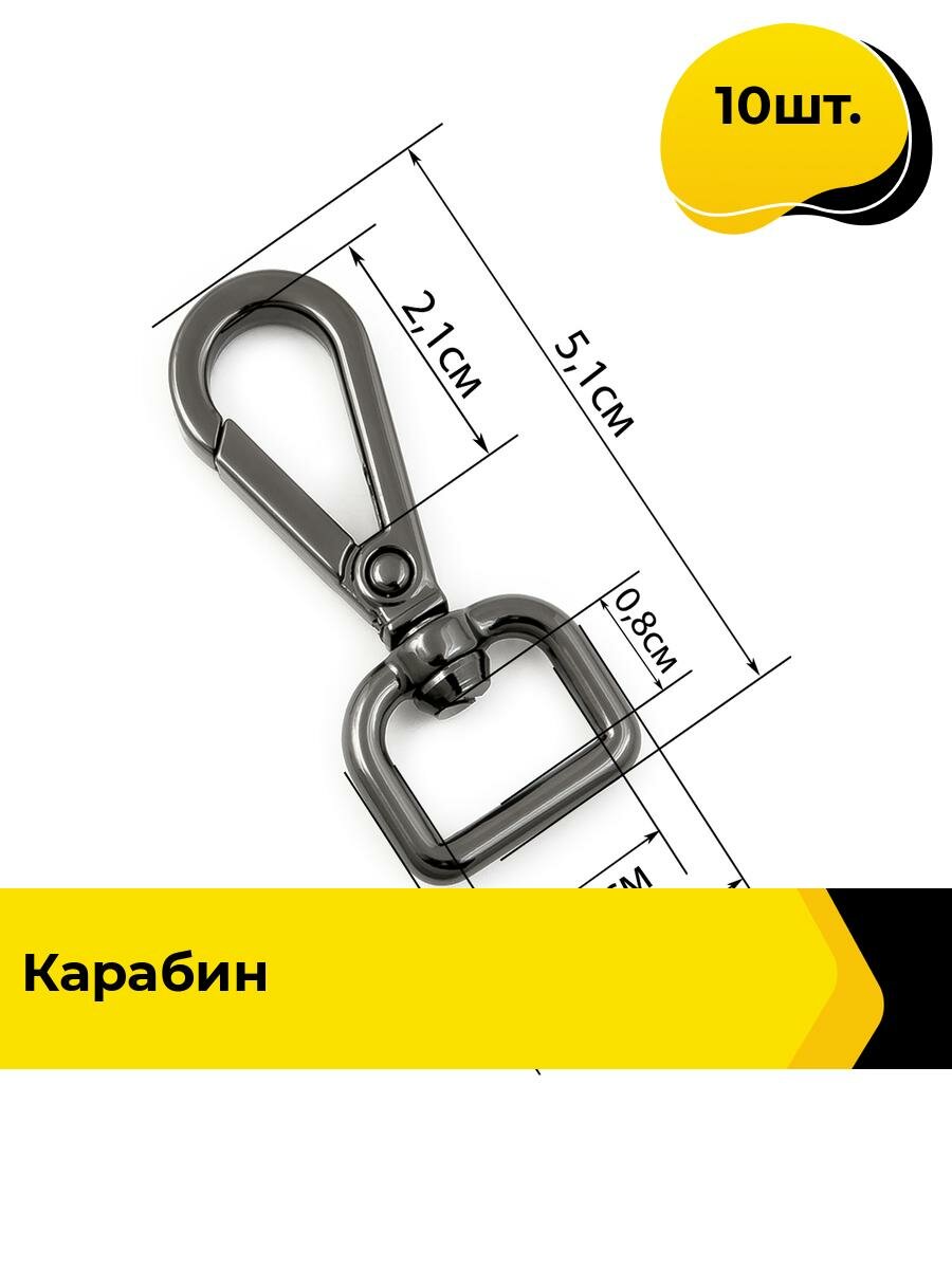 Карабин для сумок и ключей металлический 2.2x5.1 см, 10 шт.