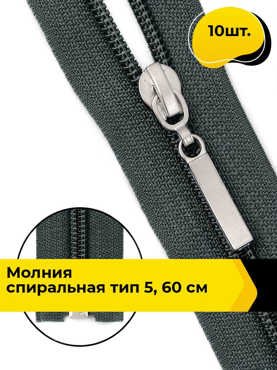 Молния для шитья и рукоделия спиральная 60 см, 10 шт.