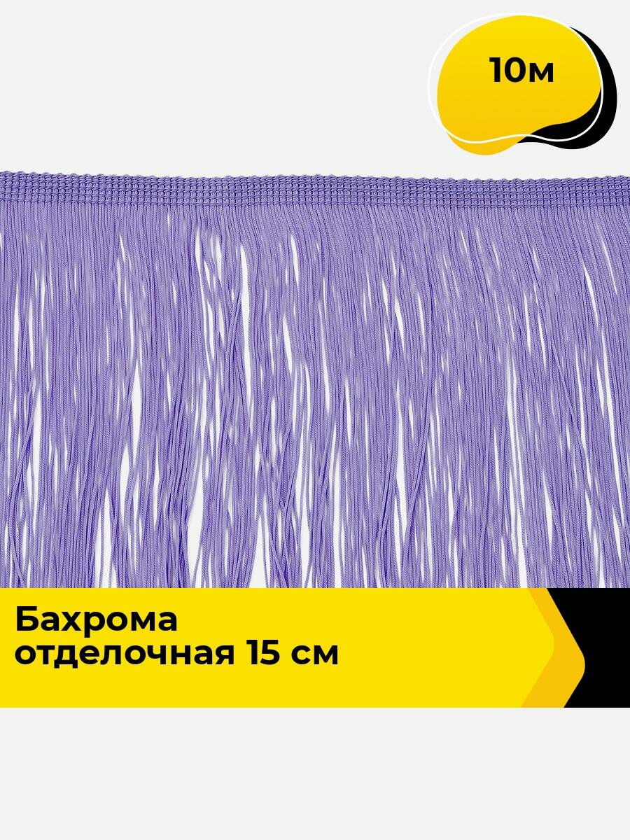 Тесьма для рукоделия декоративная Бахрома для шитья и штор, металлизированная 15 см, 10 м