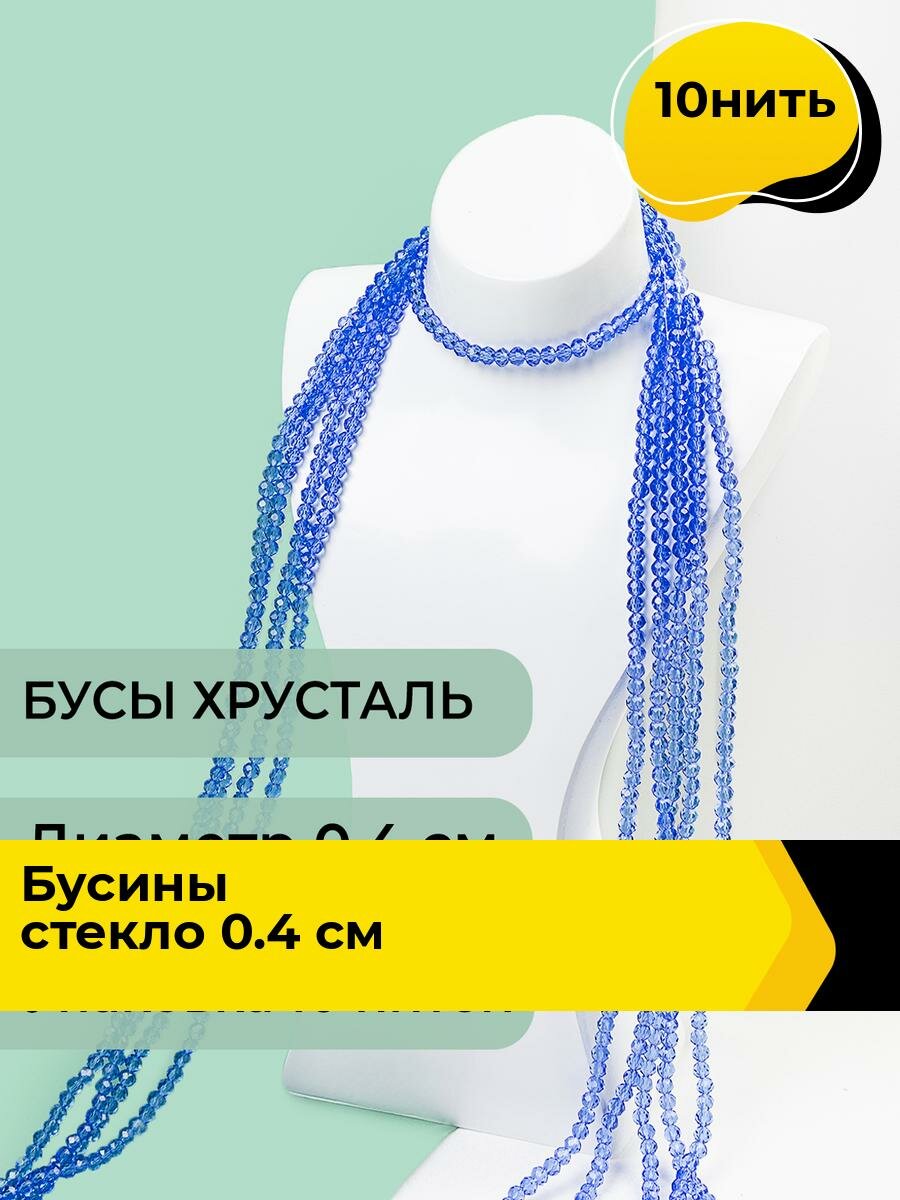 Бусы стекло для рукоделия и шитья, 10 нить