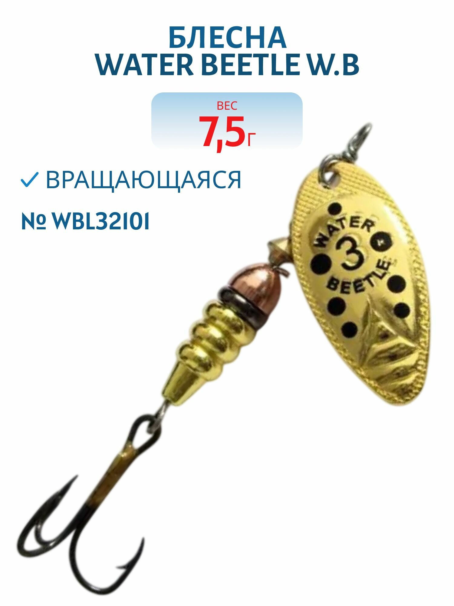 Блесна вращающаяся Water Beetle W. В, 7,5 гр, цвет WBL32101