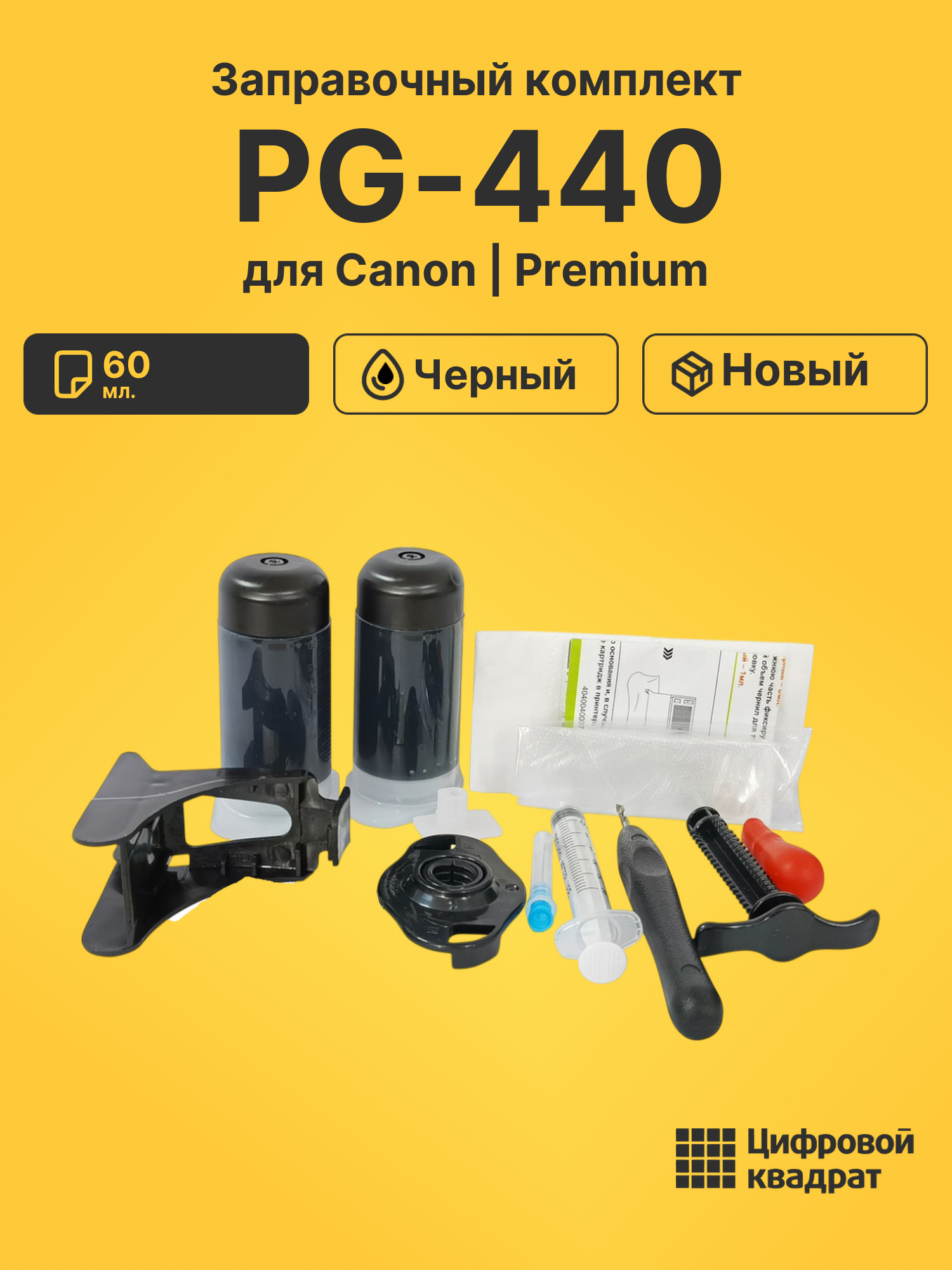 Заправочный комплект PG-440 для принтеров Canon Pixma MG2140, Pixma MG2240, Pixma MG3140, Pixma MG3240 черный