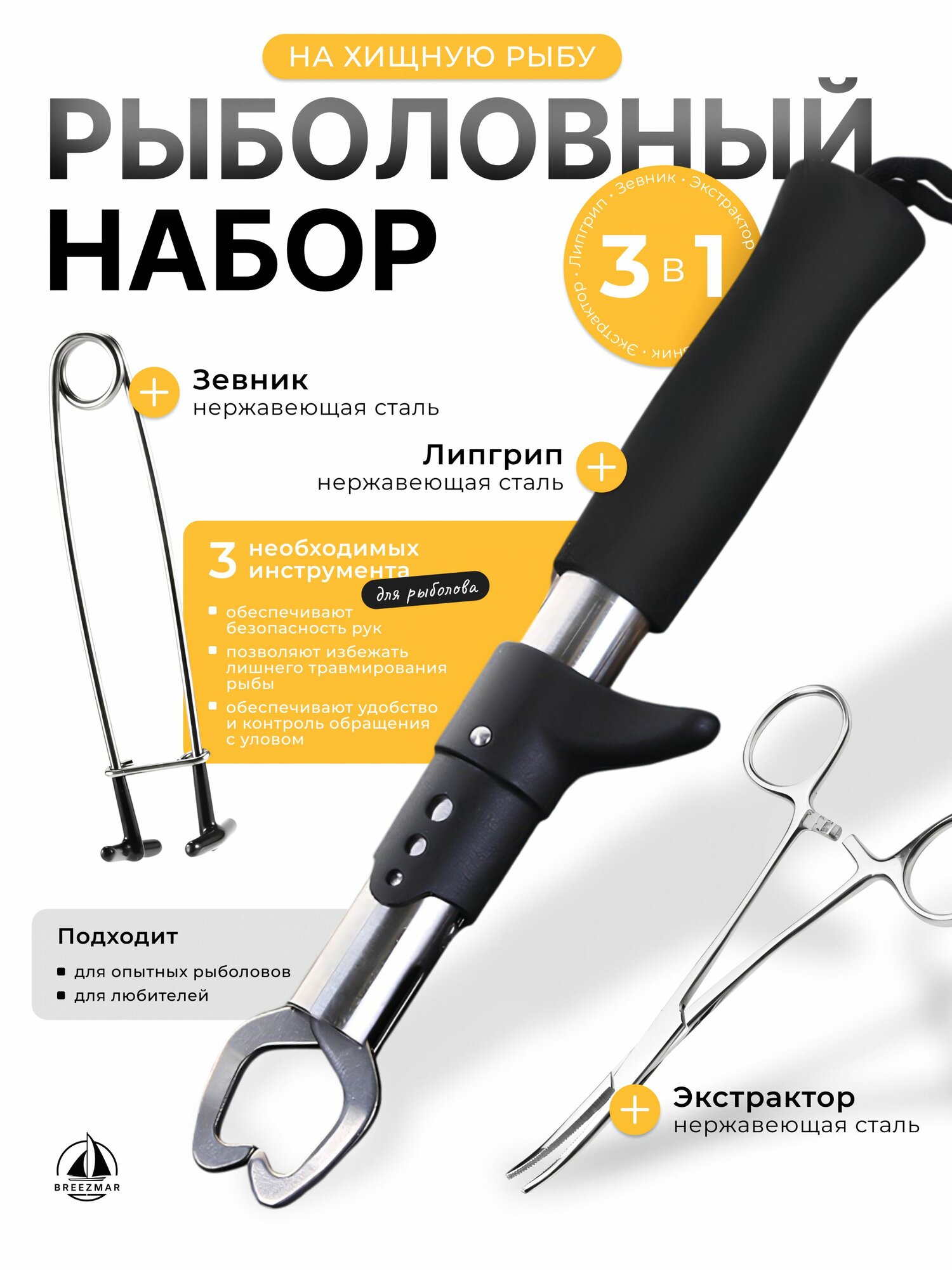 Набор на хищную рыбу щуку, судака Липгрип + Зевник + Зажим экстрактор