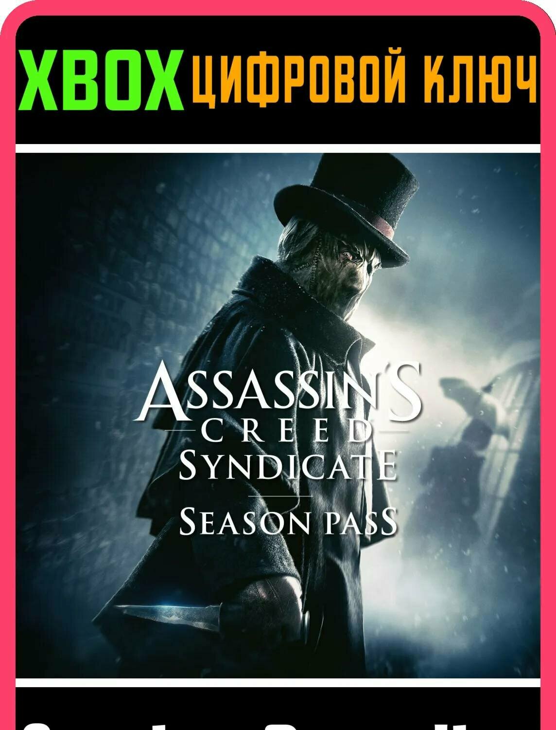 ASSASSIN'S CREED SYNDICATE - SEASON PASS XBOX ключ | Работает на ваш акк | Игра навсегда | Быстрая доставка