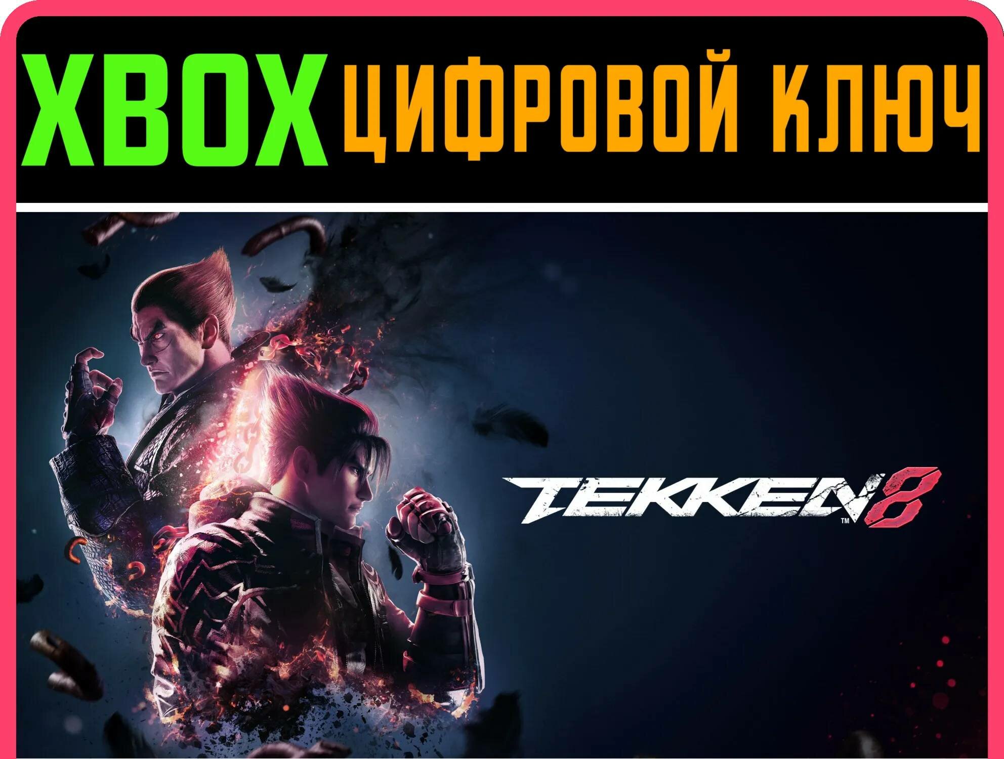 TEKKEN 8 XBOX X|S ключ | Работает на ваш акк | Игра навсегда | Быстрая доставка