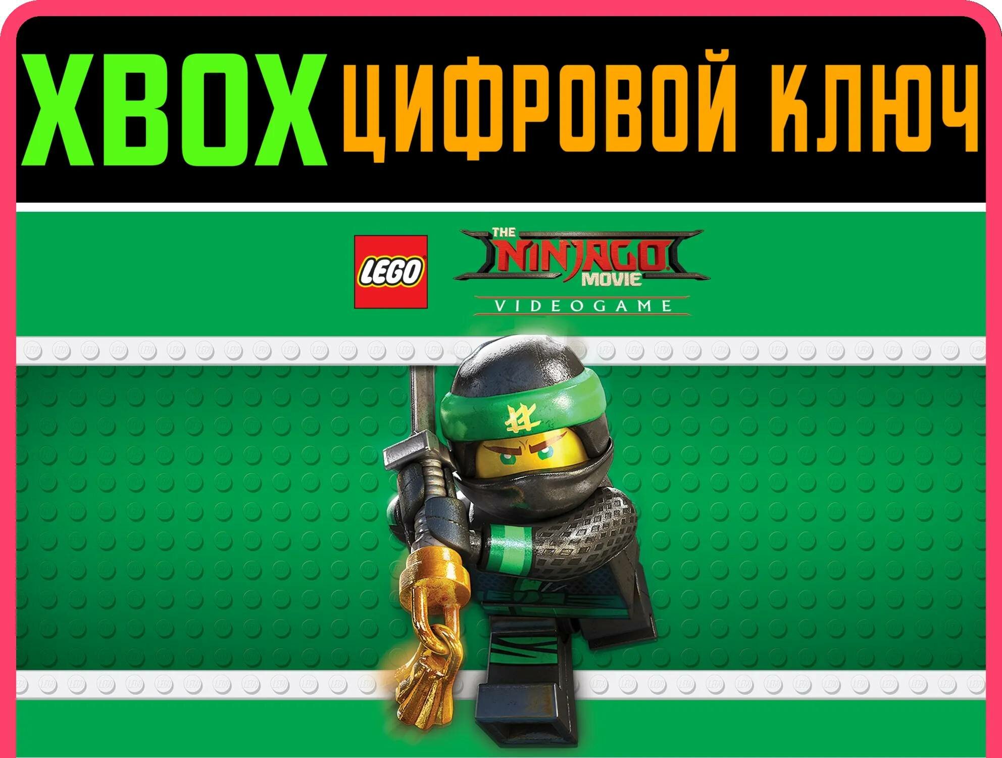 The LEGO NINJAGO Movie Video Game XBOX ONE/X|S ключ | Работает на ваш акк | Игра навсегда | Быстрая доставка