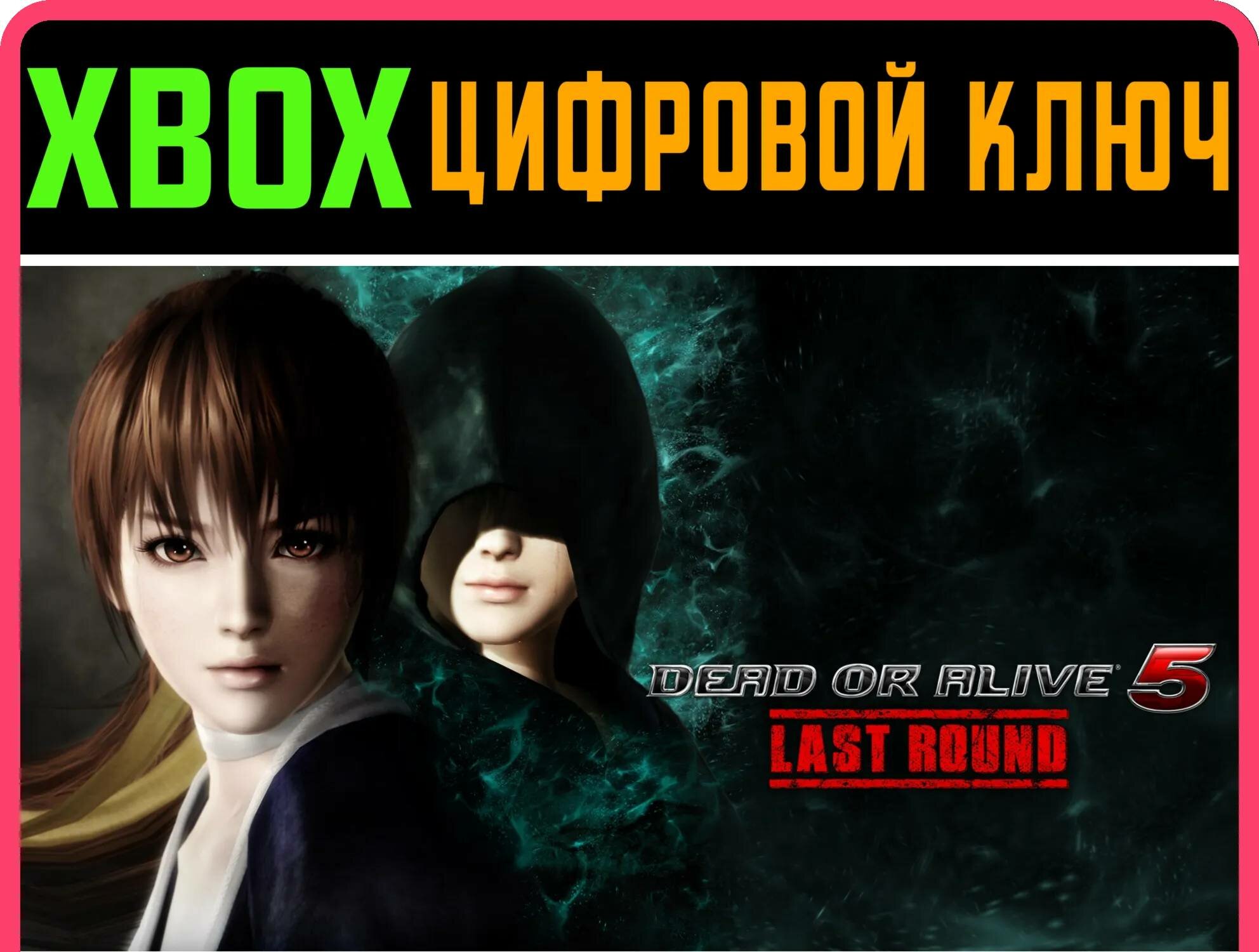 DEAD OR ALIVE 5 LAST ROUND FULL XBOX ONE|X/S ключ | Работает на ваш акк | Игра навсегда | Быстрая доставка
