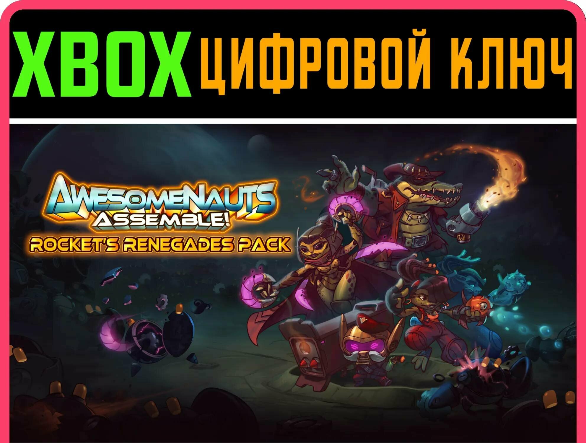 ROCKET'S RENEGADES - AWESOMENAUTS ASSEMBLE XBOX ключ | Работает на ваш акк | Игра навсегда | Быстрая доставка