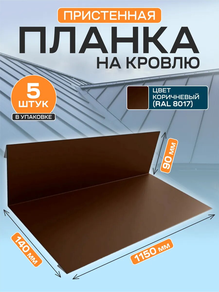 Пристенная планка на кровлю, 90х140х1150 мм, оцинкованная сталь, RAL 8017, 5 шт.