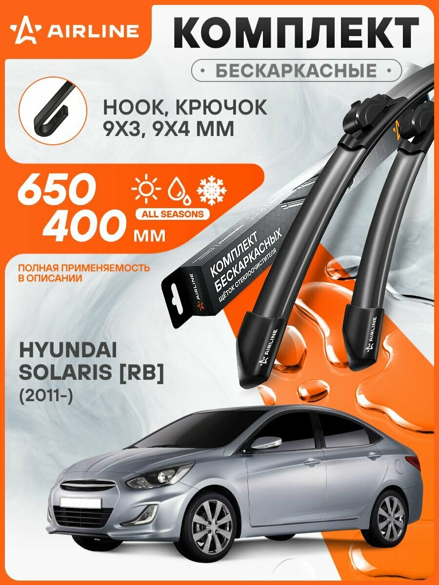 Щетки стеклоочистителя для Hyundai Solaris RB (2011-) 650/400мм 2 шт бескаркасные / Дворники автомобильные Хендай Солярис AIRLINE AWBRF026