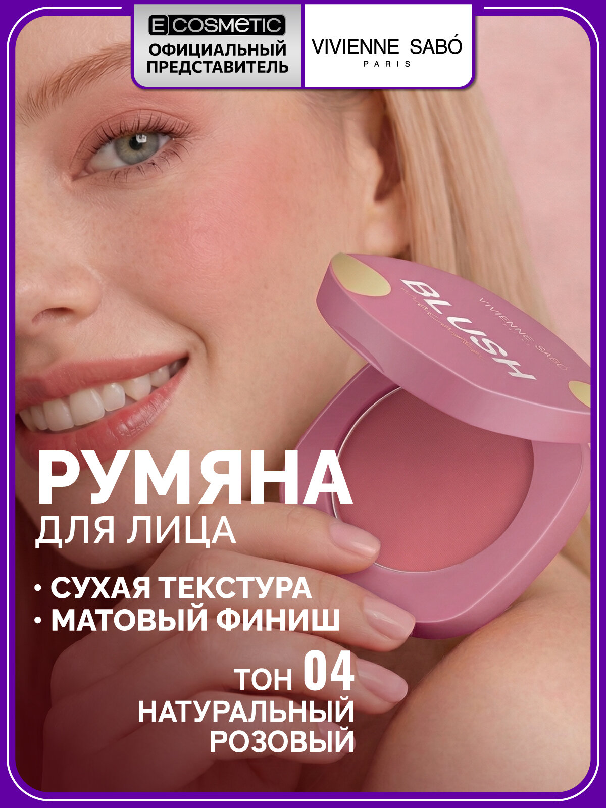 Румяна для лица сухие матовые VIVIENNE SABO Macaron тон 04 натуральный розовый 4,1 г