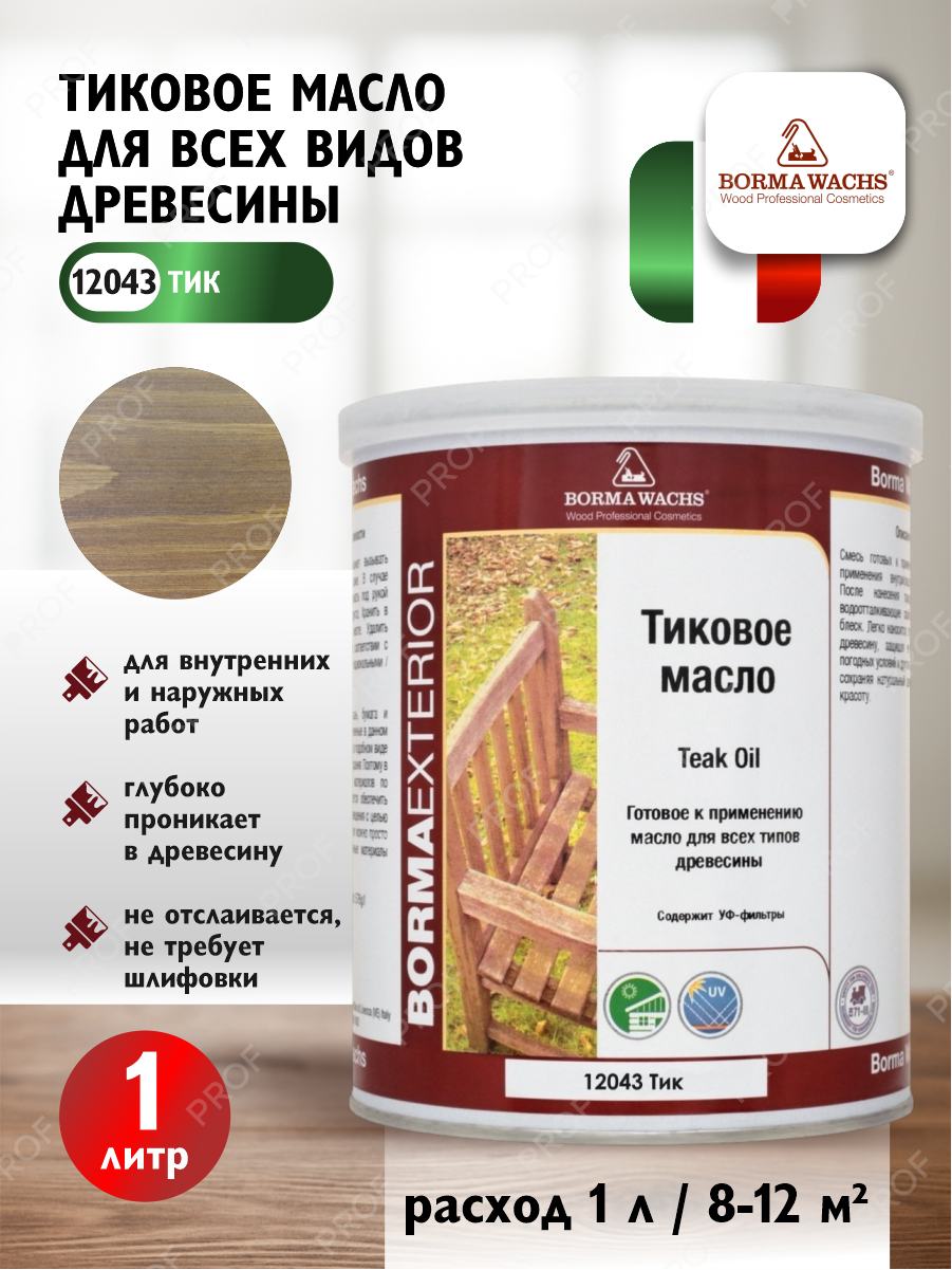 Масло тиковое Borma Wachs Teak Oil для всех видов древесины цвет 12043 тик 1 литр