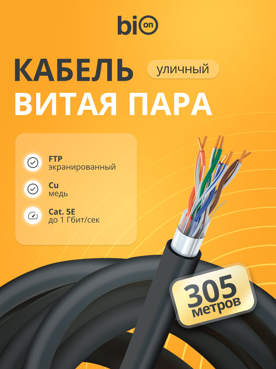 Витая пара Bion кат.5e 305м