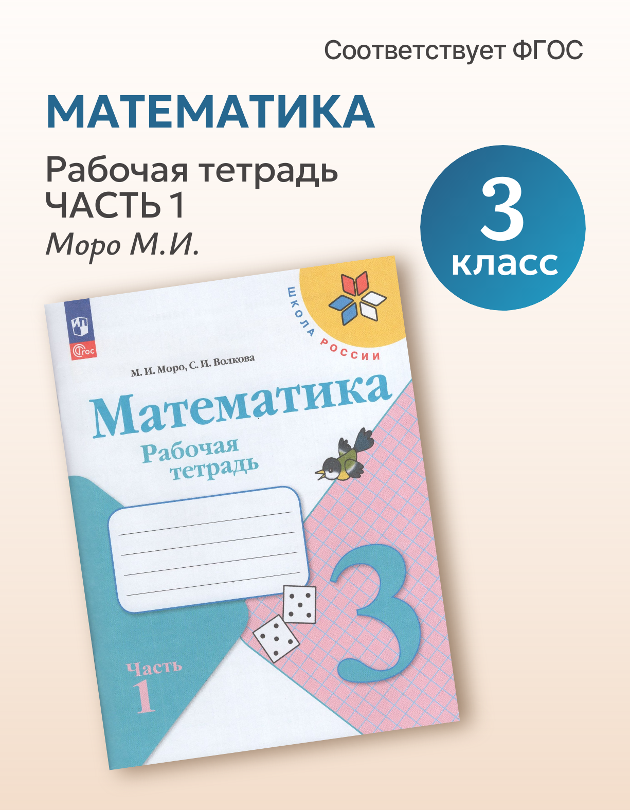 Математика. 3 класс. Рабочая тетрадь. Часть 1, 2026, автор Моро М. И.