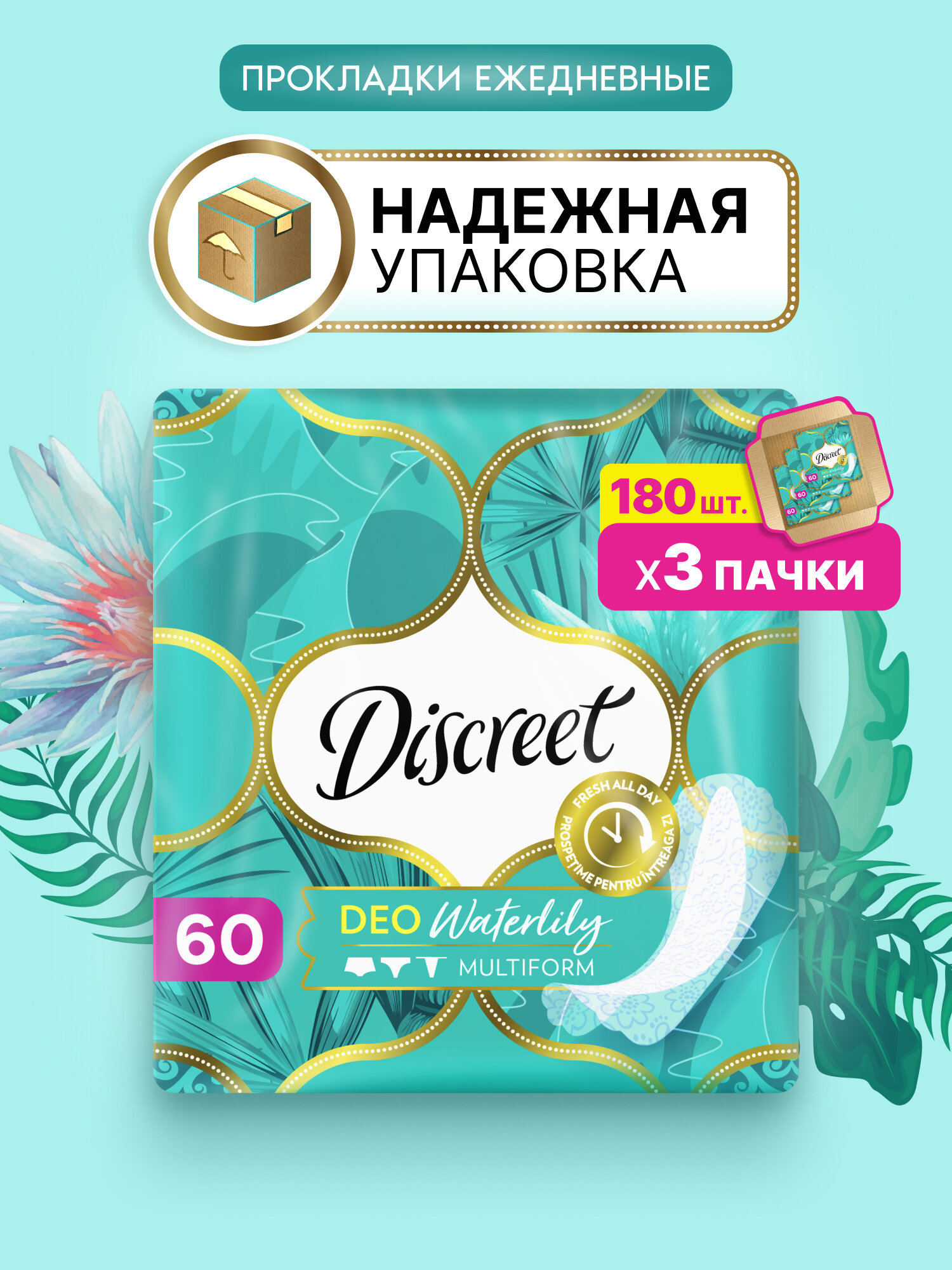 Женские ежедневные прокладки Discreet Мультиформ Водяная лилия 180 шт.