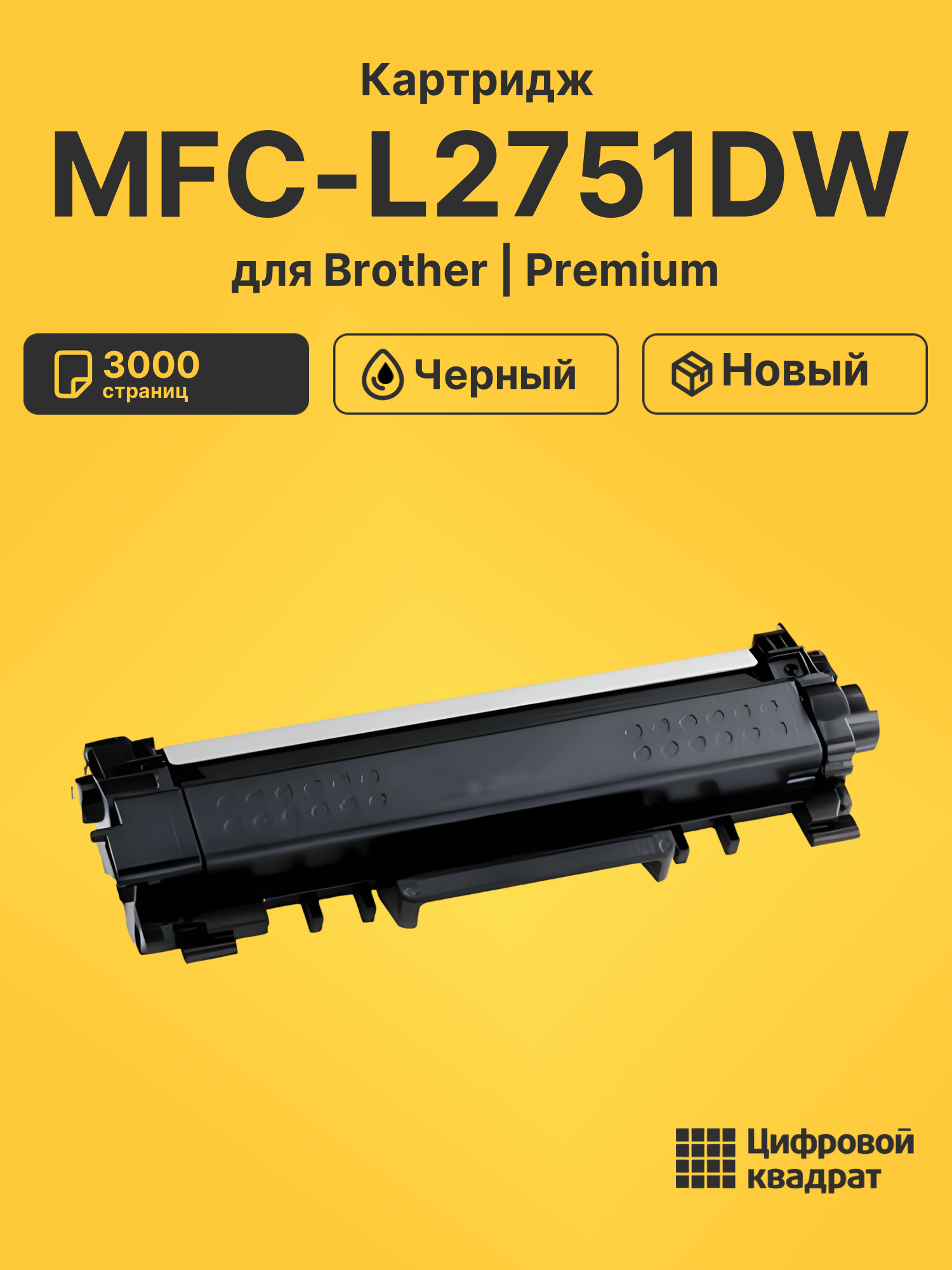 Картридж для Brother MFC-L2751DW 3000 страниц черный совместимый